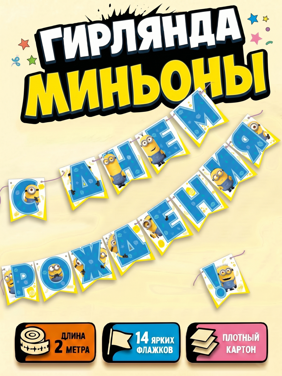 Minions 2. Гирлянда поздравительная "С Днем рождения!" (3D дизайн)