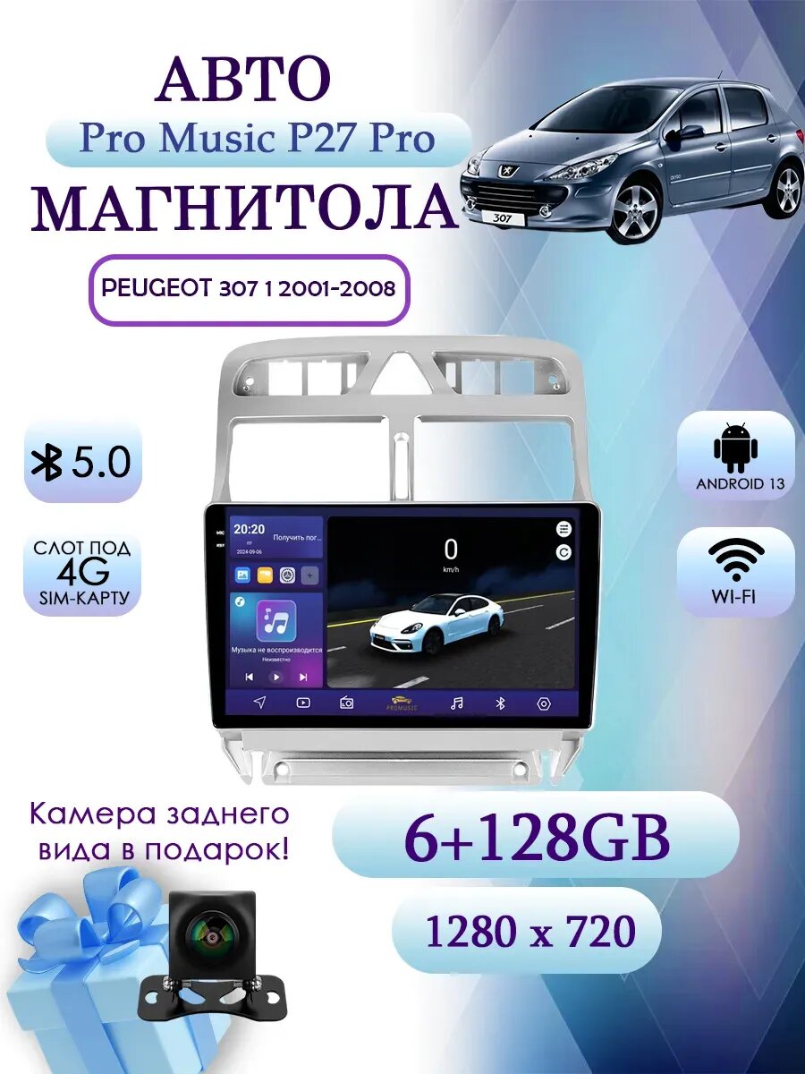 Магнитола для Peugeot 307 1 2001-2008 6+128гб