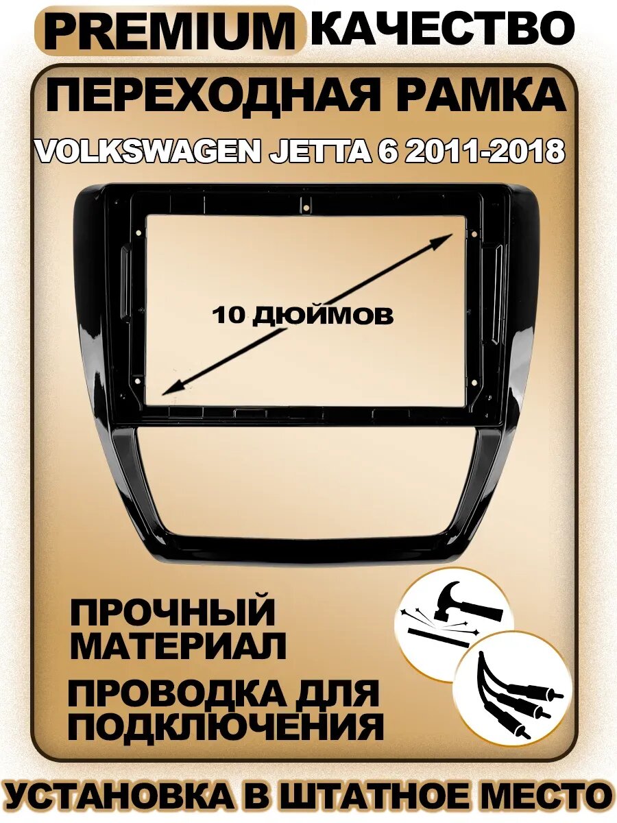 Переходная рамка для магнитолы Volkswagen Jetta 6 2011-2018 / Фольксваген Джетта 6 2011-2018