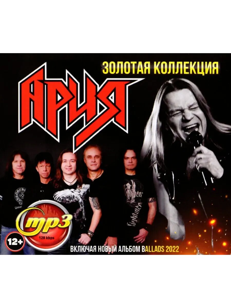 Ария Золотая Коллекция (Диск CD-MP3)