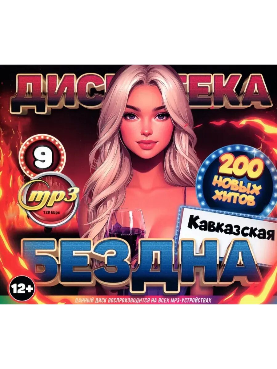 Дискотека Бездна №9 Кавказская (200 новых х (MP3 Флешка)