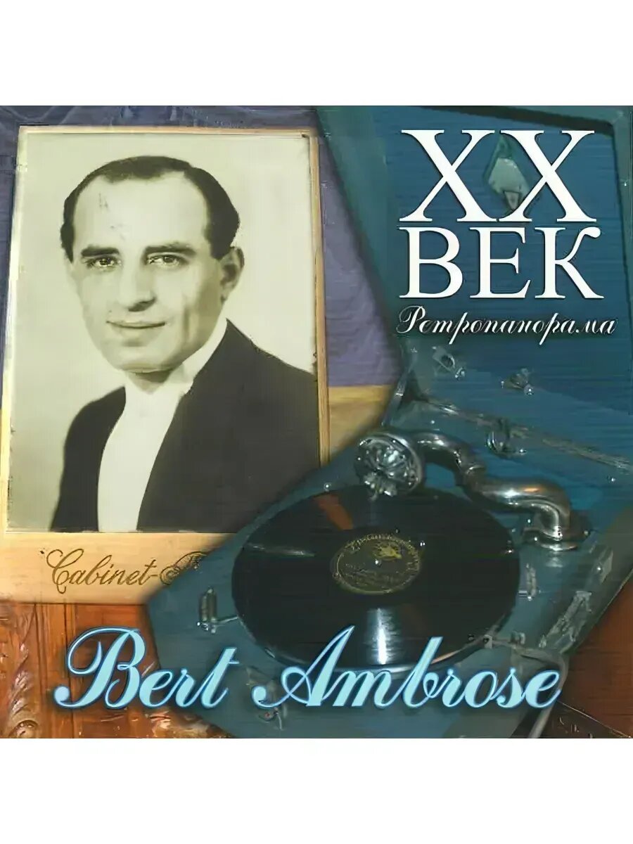 XX век. Ретропанорама. Bert Ambrose (MP3-USB)