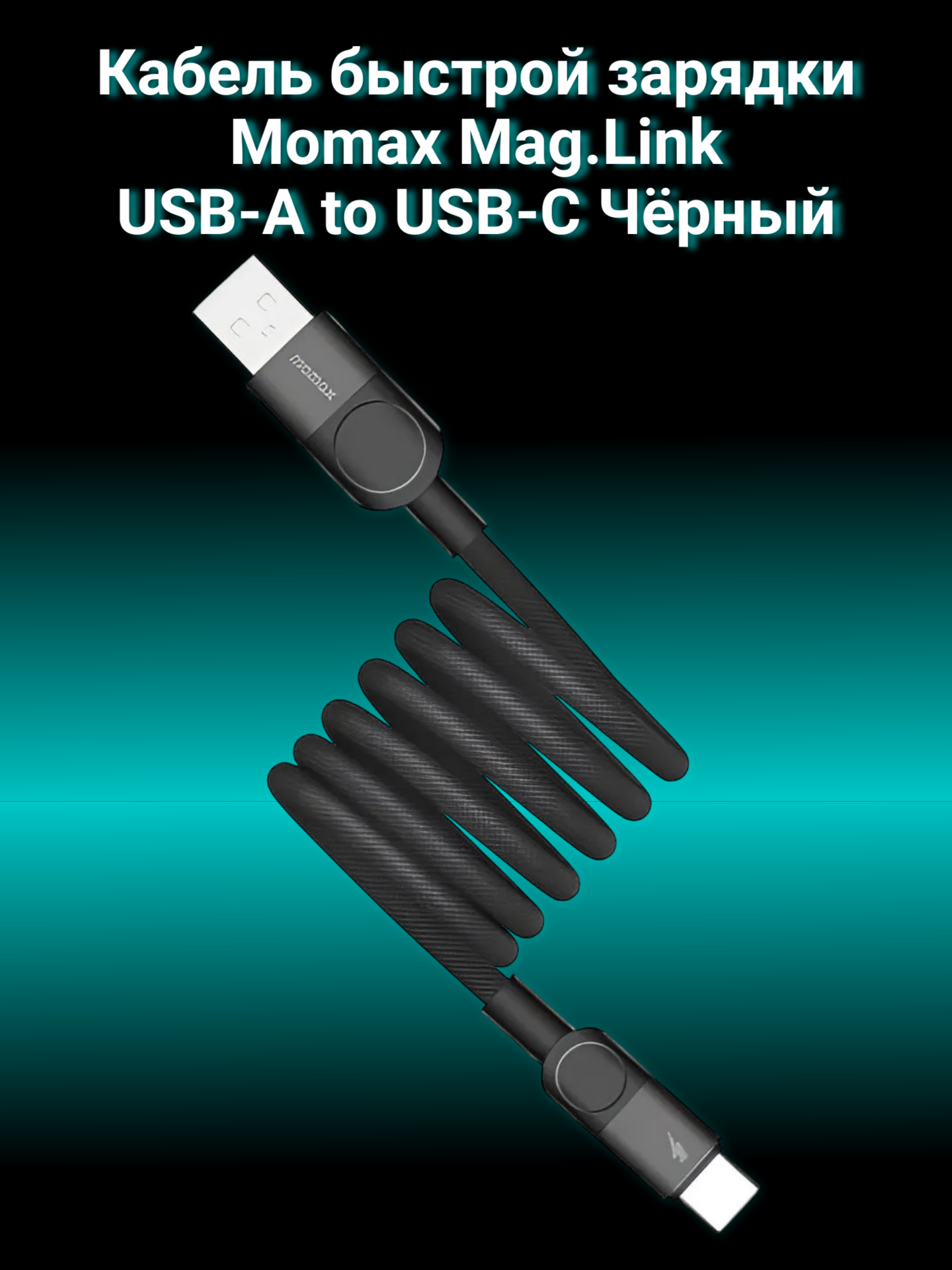 Кабель быстрой зарядки Momax Mag.Link Magnetic, USB-A to USB-C, 66W, 1м, чёрный