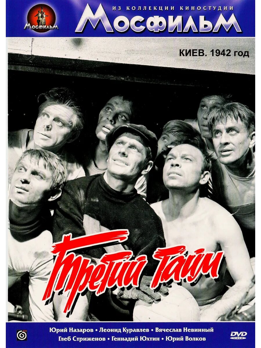 Третий тайм 1962 (Флешка)