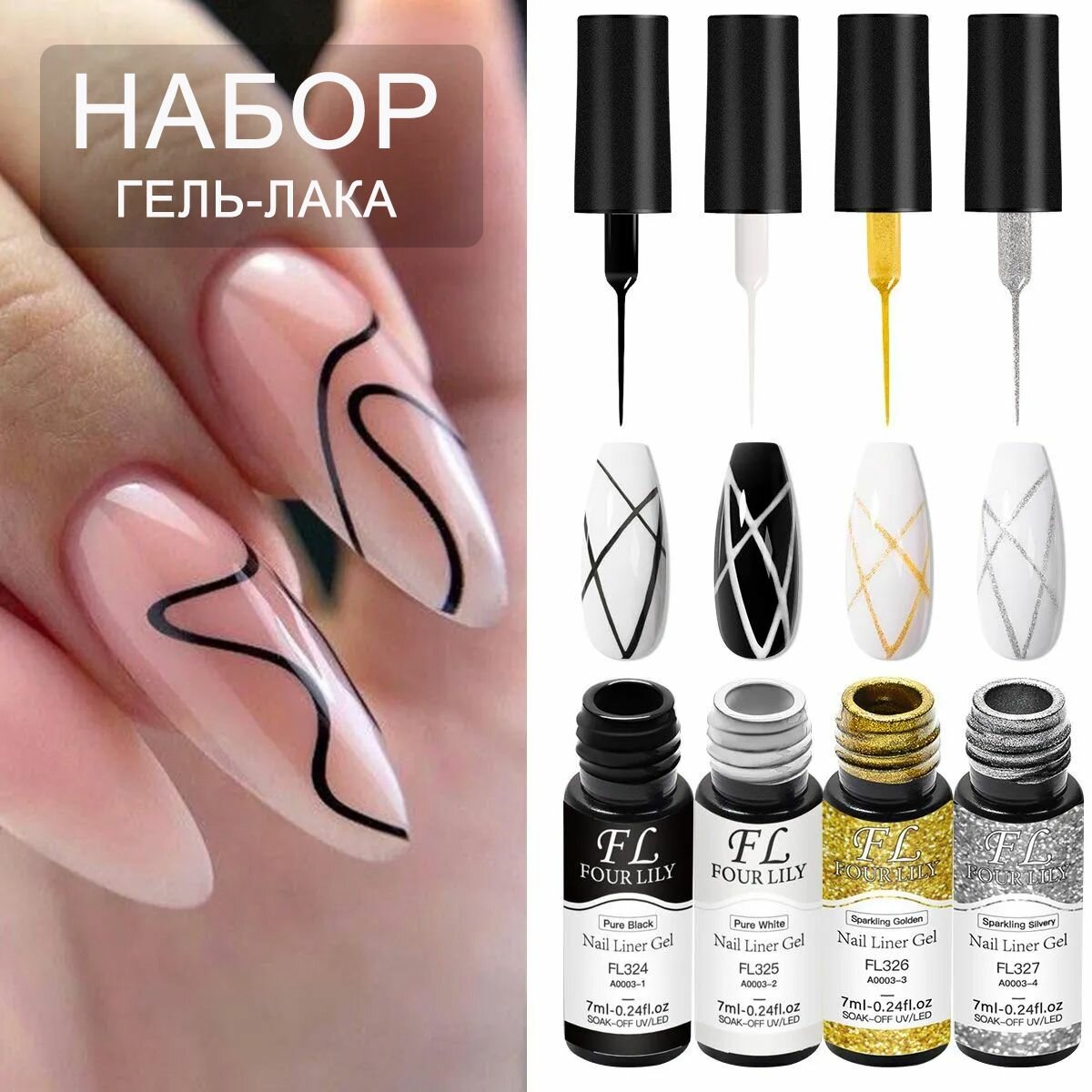 Набор гель-лак, Набор гель-лайнеров для ногтей 4 шт, черный/белый/золотой/серебряный, для френча и рисования узоров, УФ/LED гель для маникюра