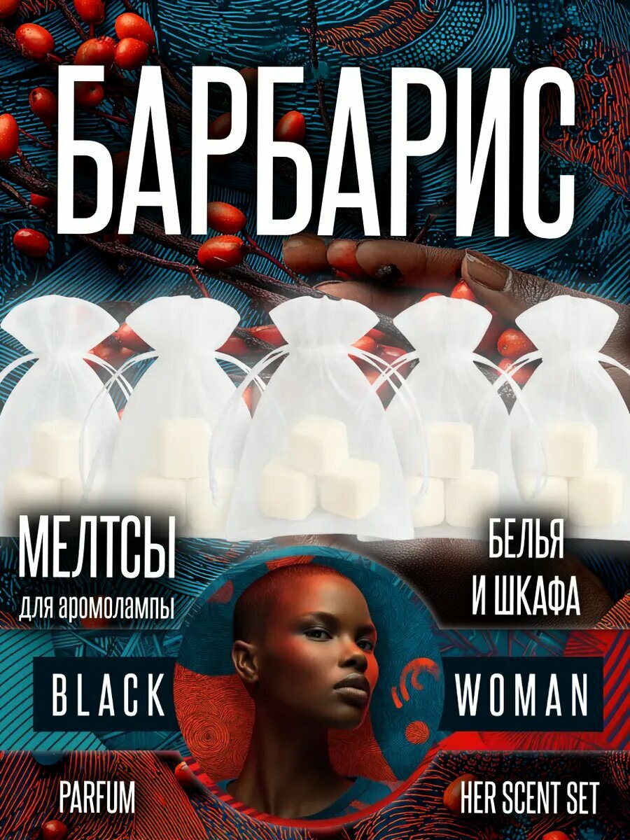 Ароматический мелтс барбарис