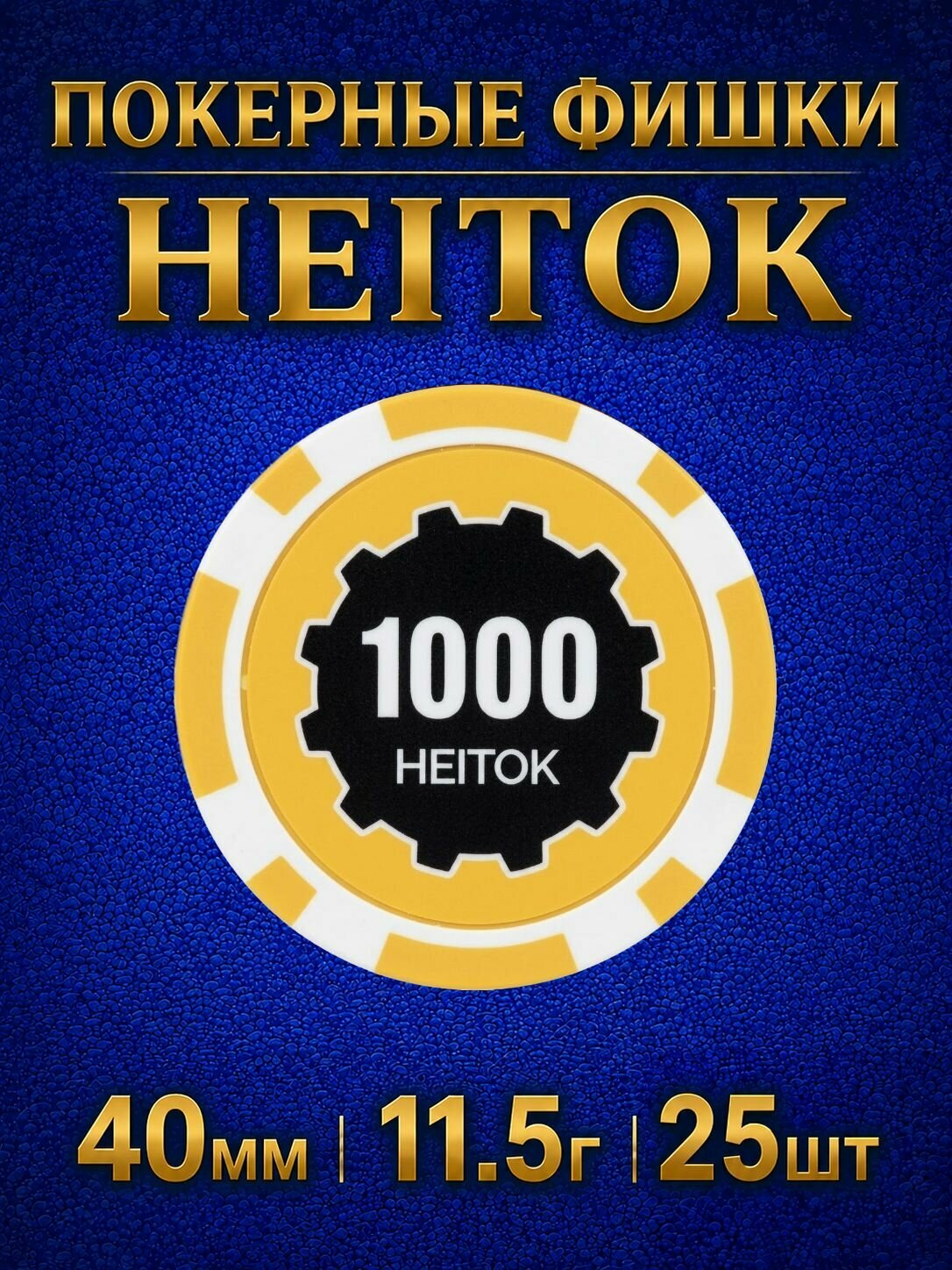 Фишки для покера HEITOK 25шт, 11.5г, номиналом 1000.