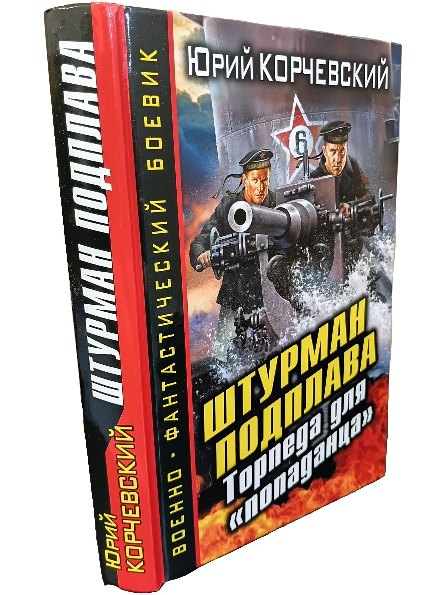 Штурман подплава. Торпеда для «попаданца». Корчевский Юрий Григорьевич. Яуза. 2012. Твердый переплет. 320 стр