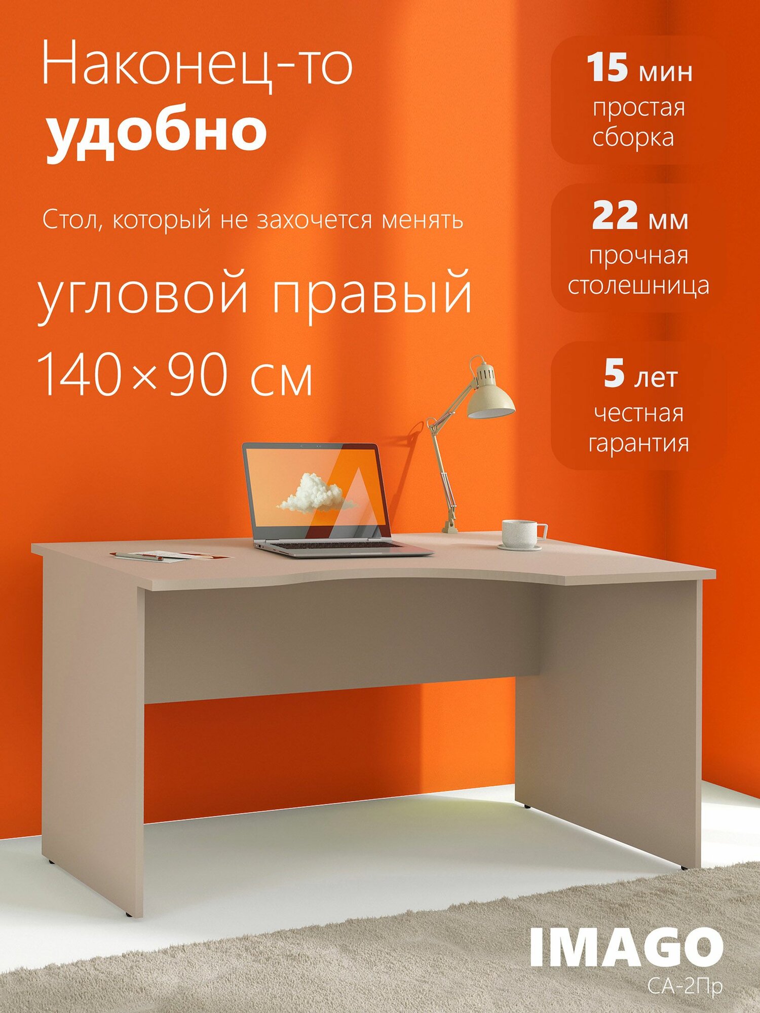 Компьютерный стол SKYLAND IMAGO СА-2 / письменный стол, правый угол, мокачино, 140х90(72)х75.5 см
