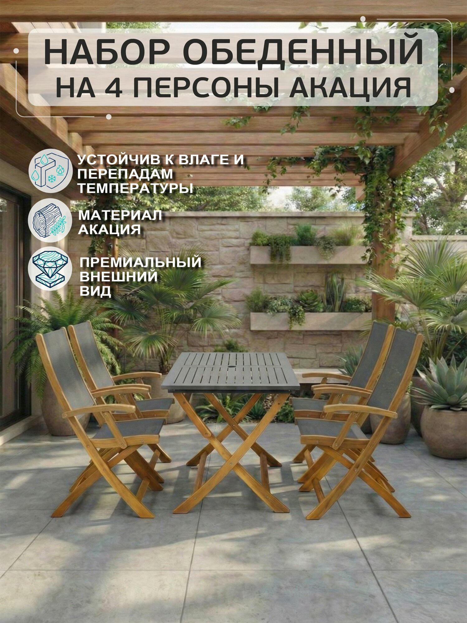 Комплект деревянной садовой мебели LESTER / лестер, 4 персоны, ака-ция/текстилен, 4 кресла, обеденный стол, для дома, дачи, террасы