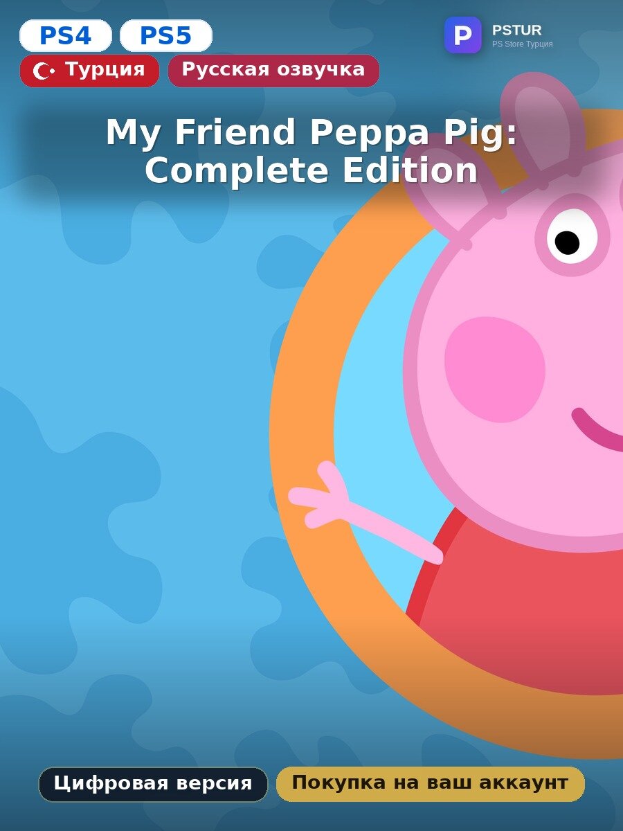 My Friend Peppa Pig: Complete Edition PS4, PS5 — PlayStation Store Турция, цифровая версия