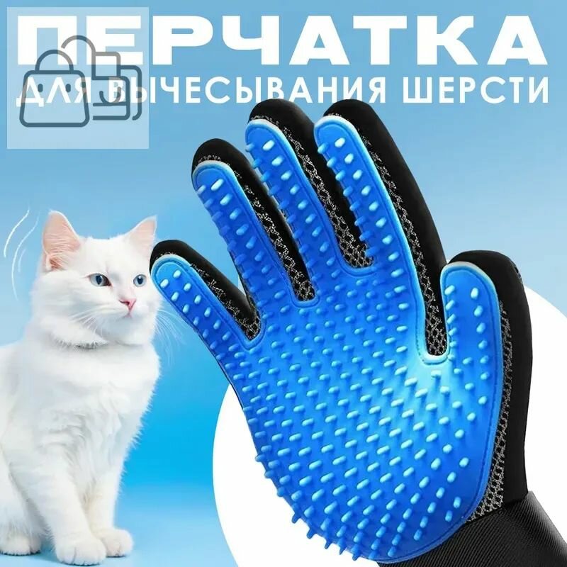 Перчатка для вычесывания шерсти кошек и собак