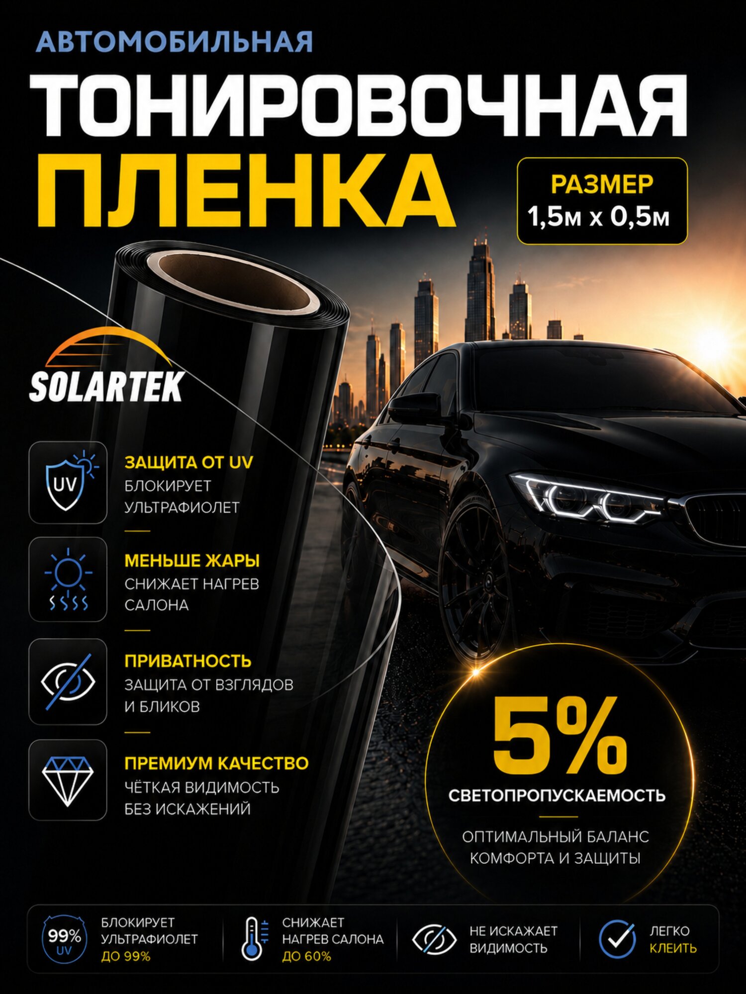 Черная тонировка на автомобиль Классическая 5% (1,5м х 0.5м) SOLARTEK Самоклеящаяся тонировочная пленка