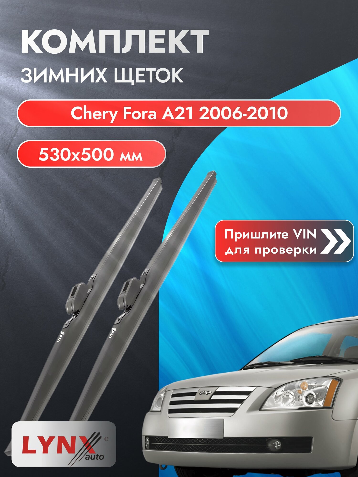 Дворники автомобильные зимние на Chery Fora A21 2006-2010, Комплект щёток 530x500мм (LW530+LW500). Чери Фора А21