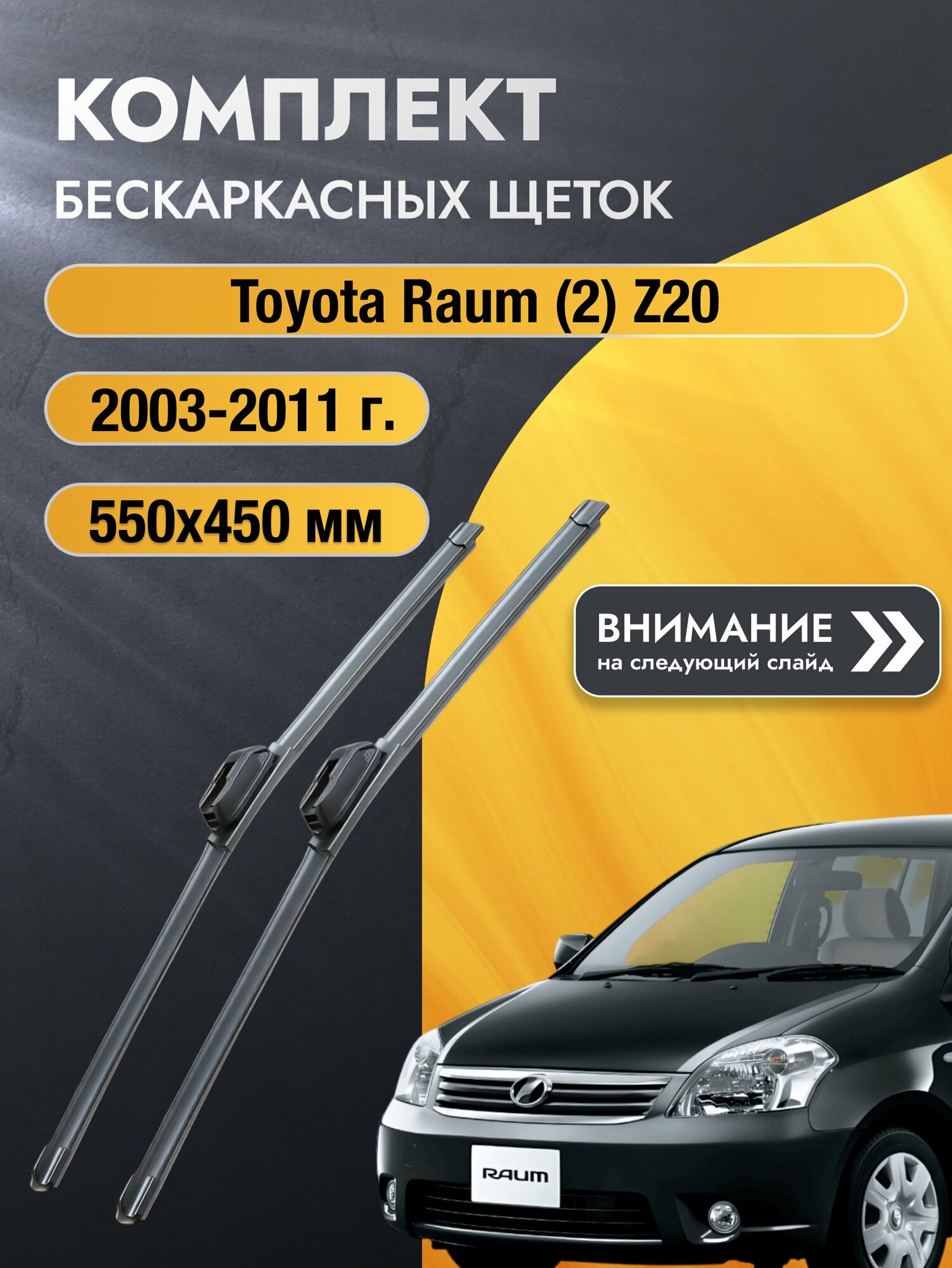 Дворники бескаркасные на Toyota Raum (2) Z20 2003-2011, Комплект щёток 550x450мм (SW2022+SW2018). Тойота Раум