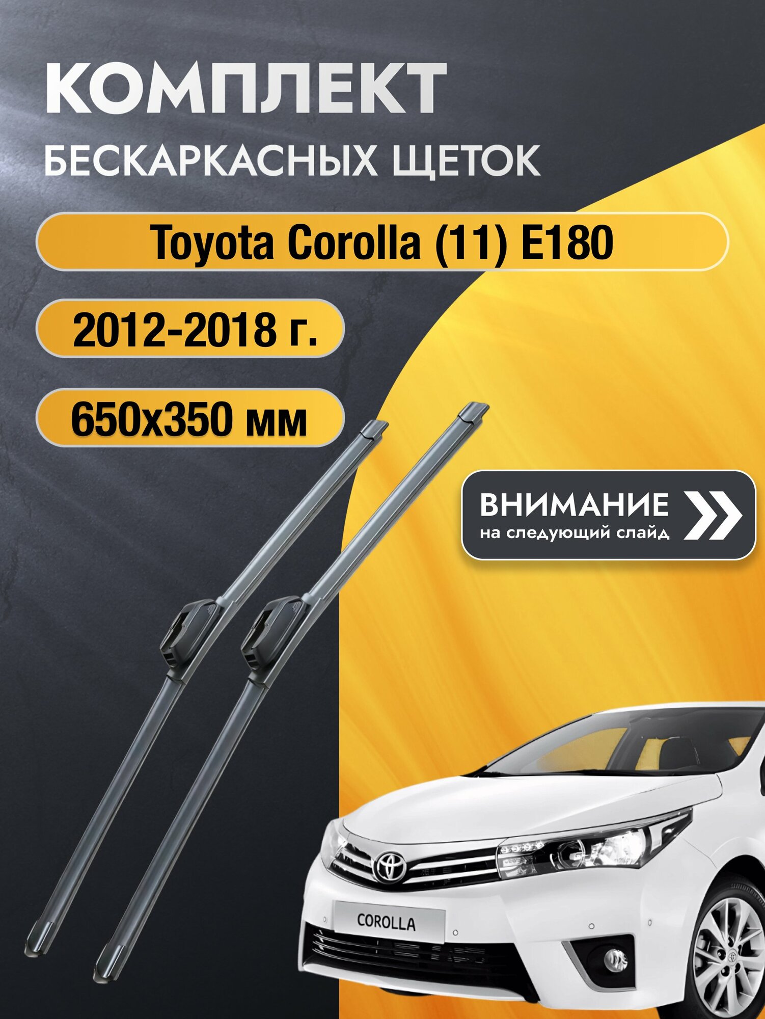 Дворники бескаркасные на Toyota Corolla (11) E180 2012-2018, Комплект щёток 650x350мм (SW2026+SW2014). Тойота Королла