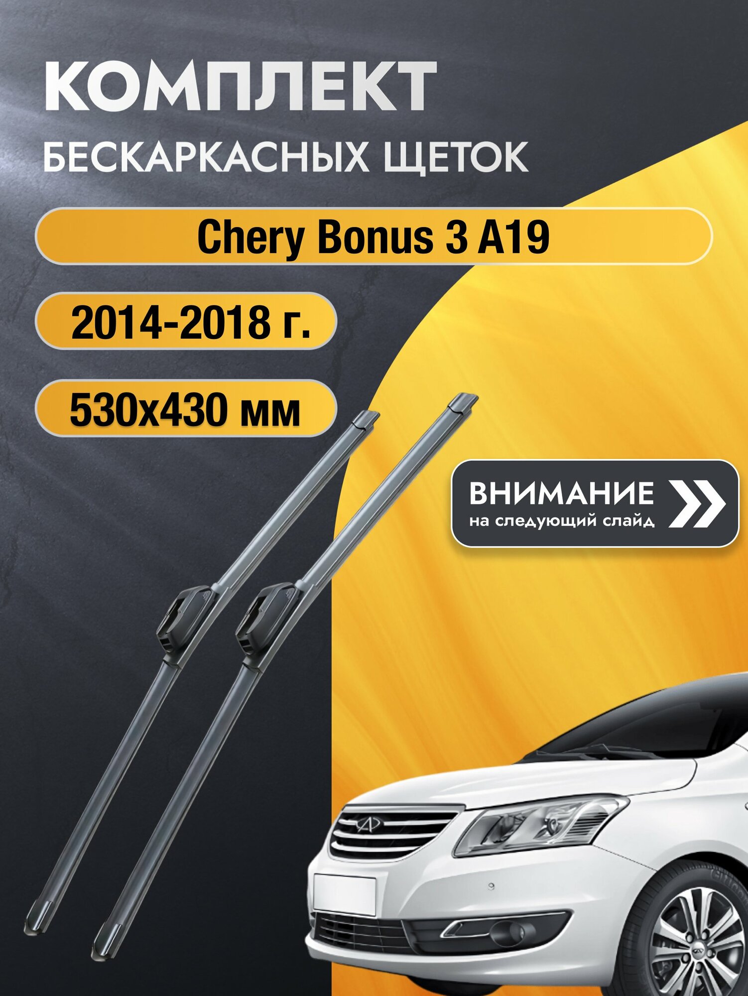 Дворники бескаркасные на Chery Bonus 3 A19 2014-2018, Комплект щёток 530x430мм (SW2021+SW2017). Чери Бонус 3 А19