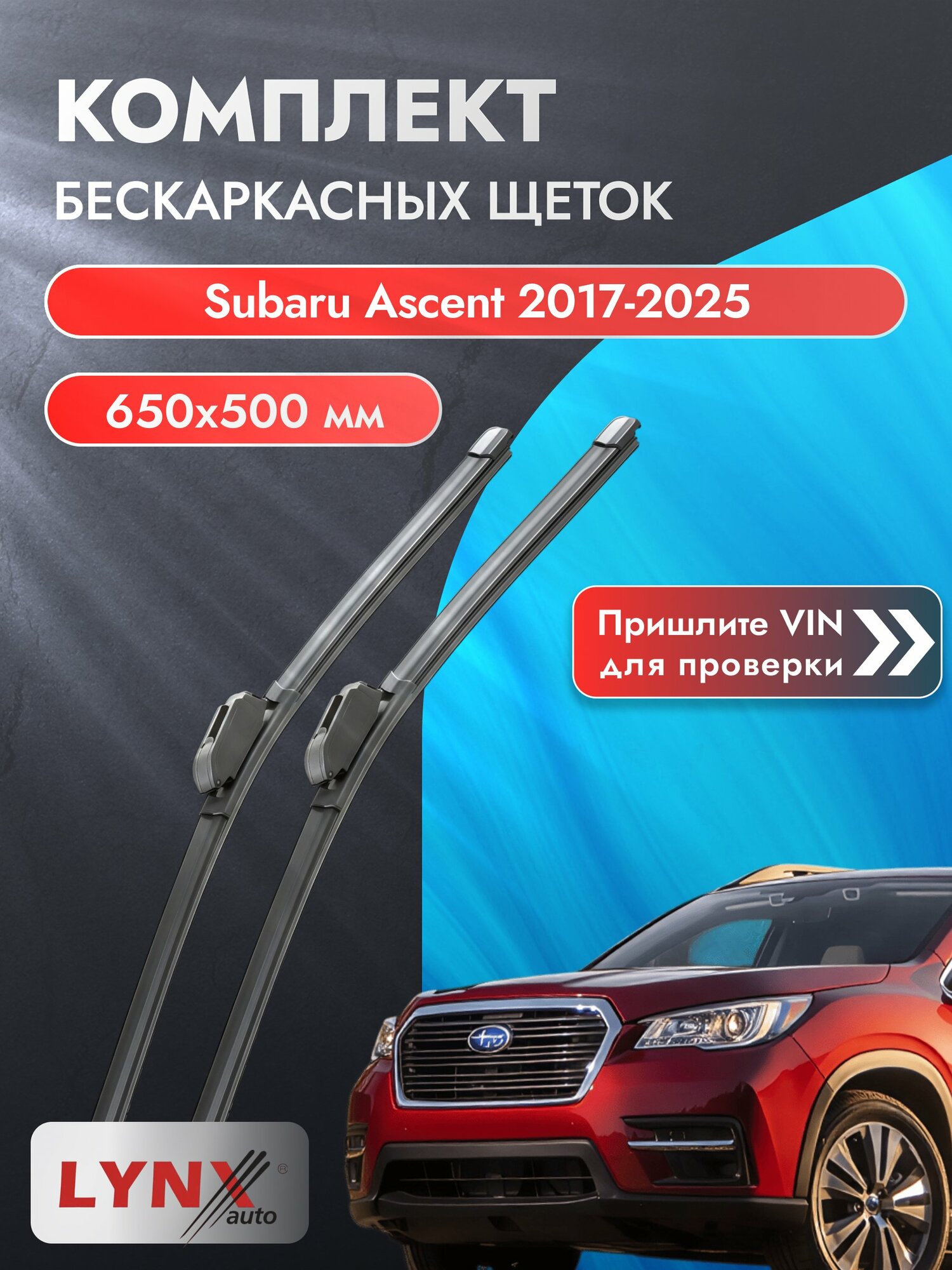 Дворники бескаркасные на Subaru Ascent 2017-2025, Комплект щёток 650x500мм (ХF650+ХF500). Субару Аскент