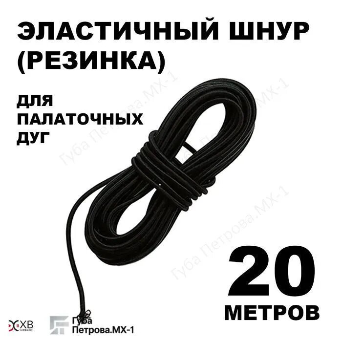 Эластичный шнур для палаточных дуг (20 метров)