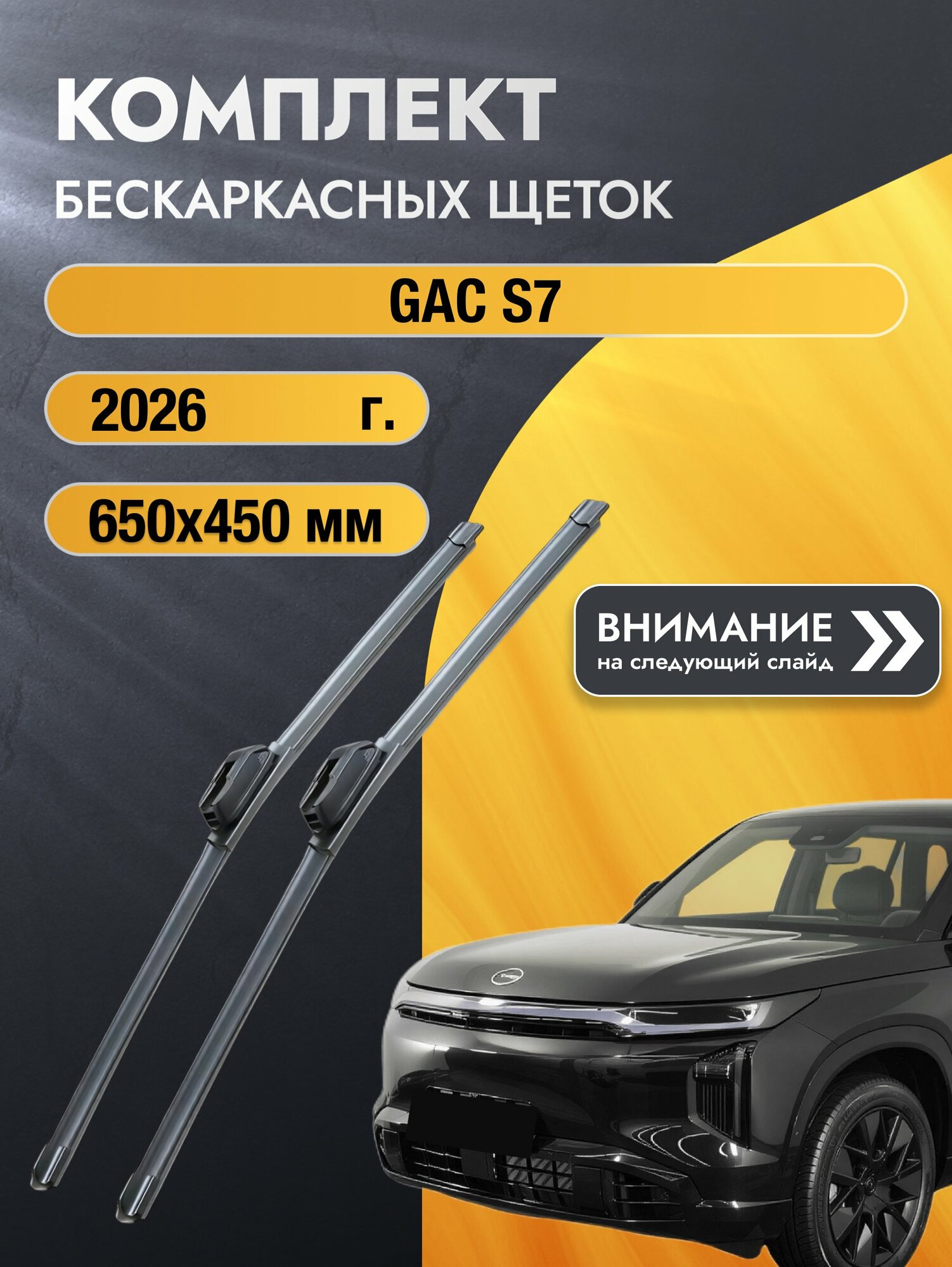 Дворники автомобильные бескаркасные на GAC S7 2026, Комплект щёток стеклоочистителя 650x450мм (SW2026+SW2018). Гак С7