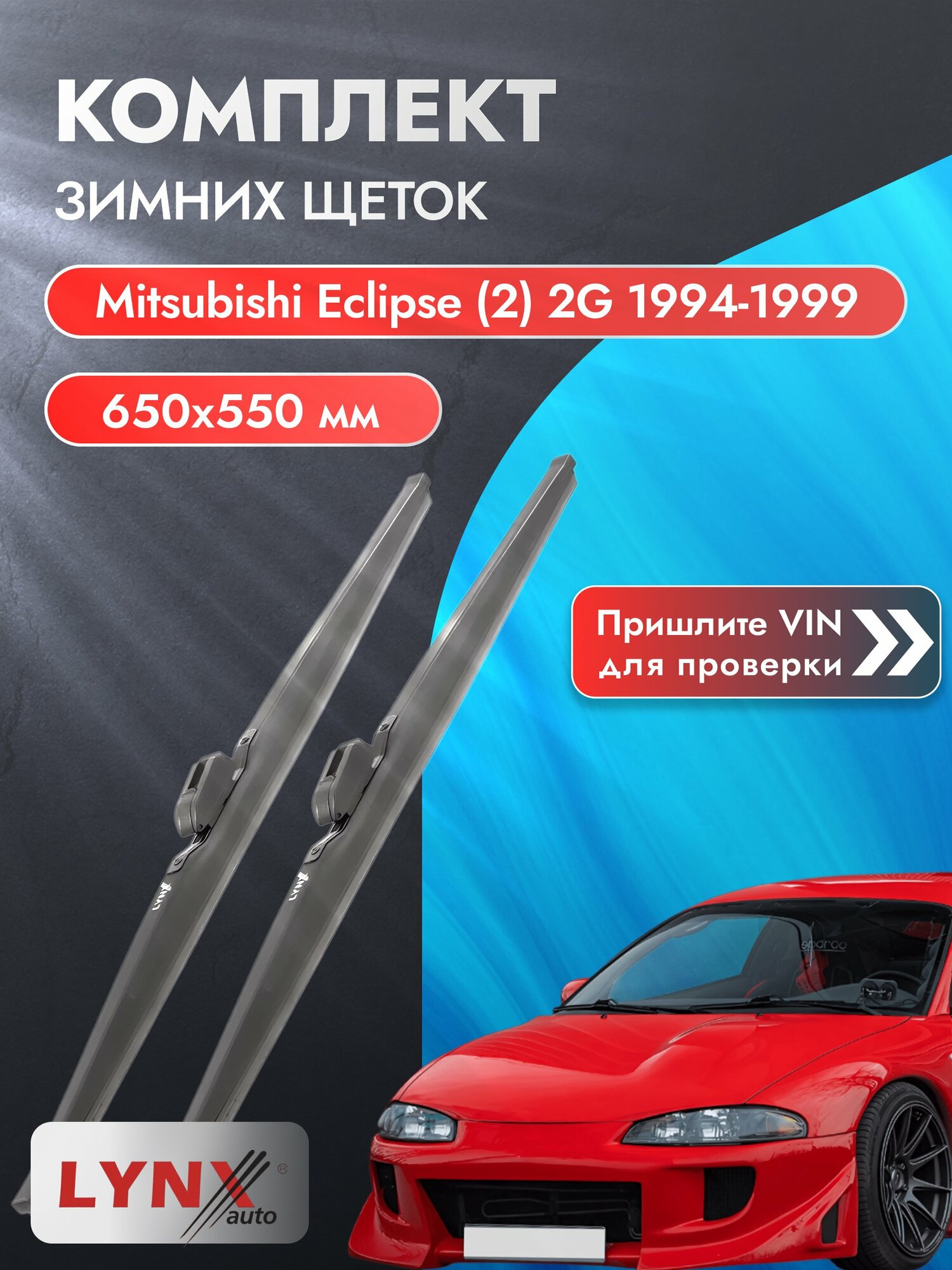 Дворники зимние на Mitsubishi Eclipse (2) 2G 1994-1999, Комплект щёток 650x550мм (LW650+LW550). Мицубиси Эклипс