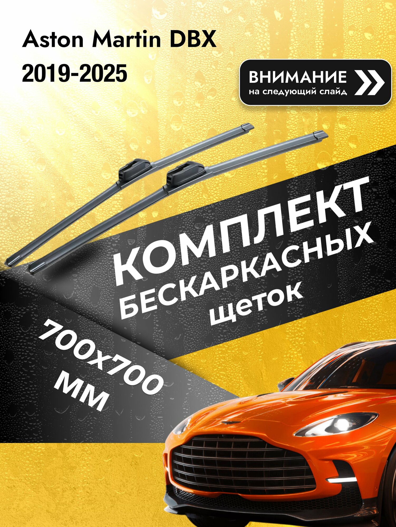 Дворники бескаркасные на Aston Martin DBX 2019-2025, Комплект щёток 700x700мм (SW2028+SW2028). Астон Мартин ДБХ