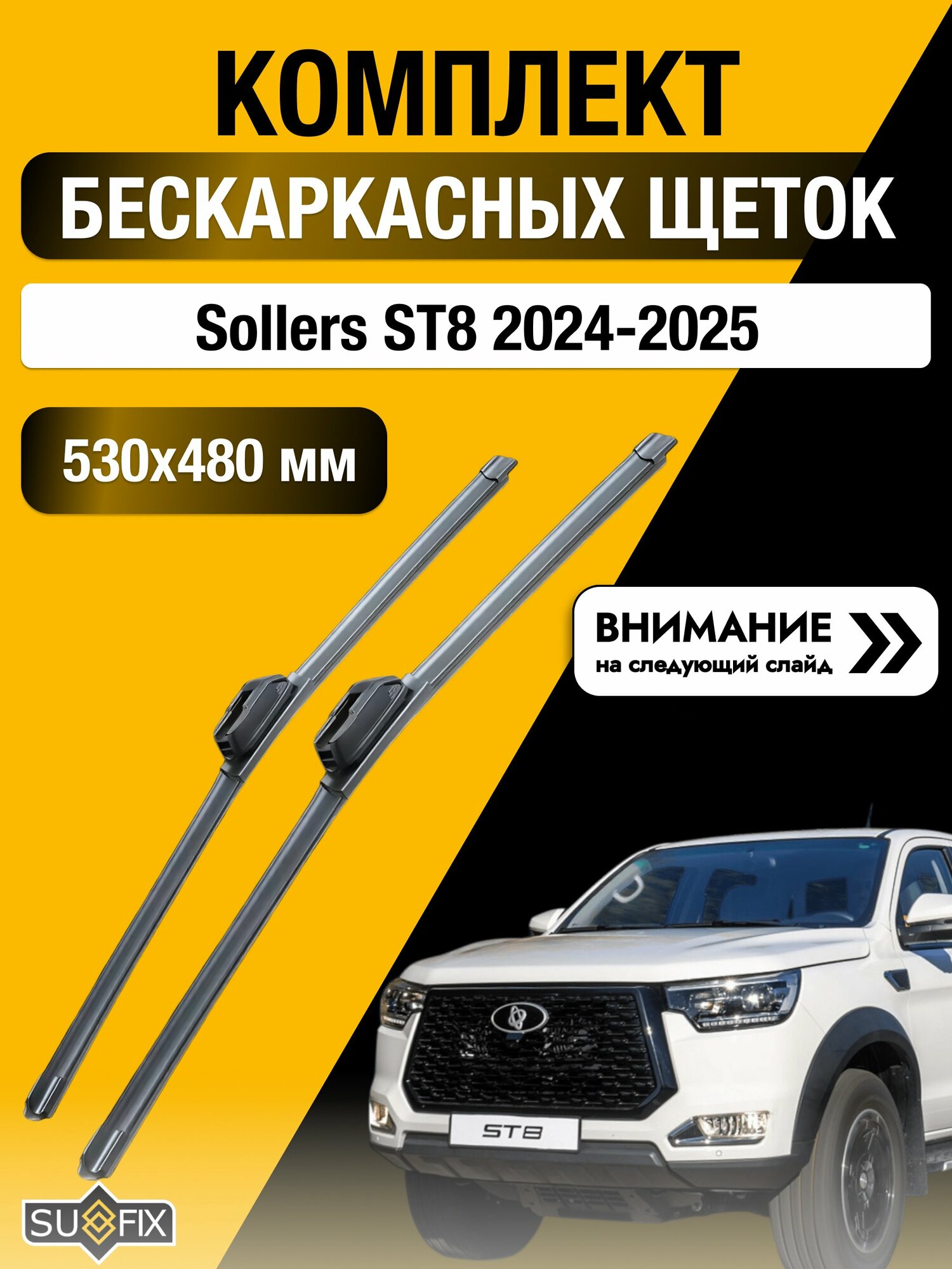 Дворники бескаркасные на Sollers ST8 2024-2025, Комплект щёток 530x480мм (SW2021+SW2019). Соллерс ST8