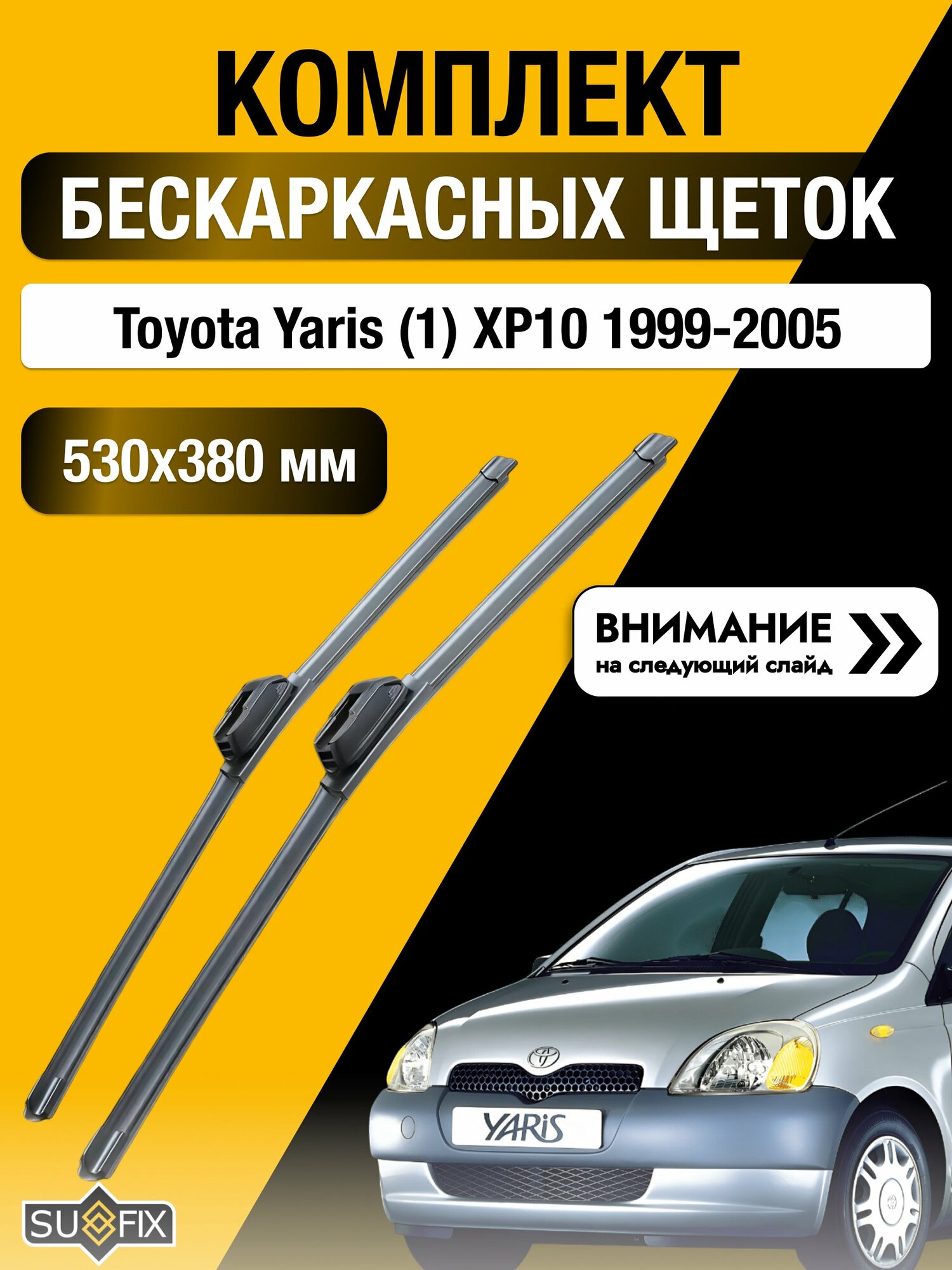 Дворники бескаркасные на Toyota Yaris (1) XP10 1999-2005, Комплект щёток 530x380мм (SW2021+SW2015). Тойота Ярис