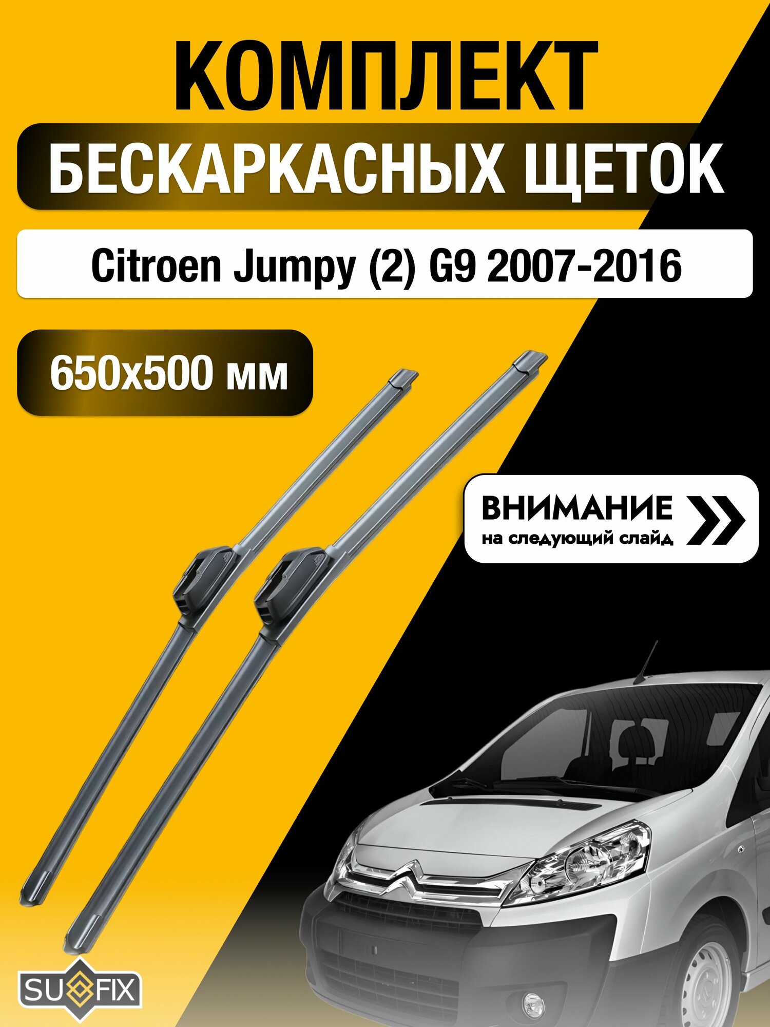 Дворники бескаркасные на Citroen Jumpy (2) G9 2007-2016, Комплект щёток 650x500мм (SW2026+SW2020). Ситроен Джампи