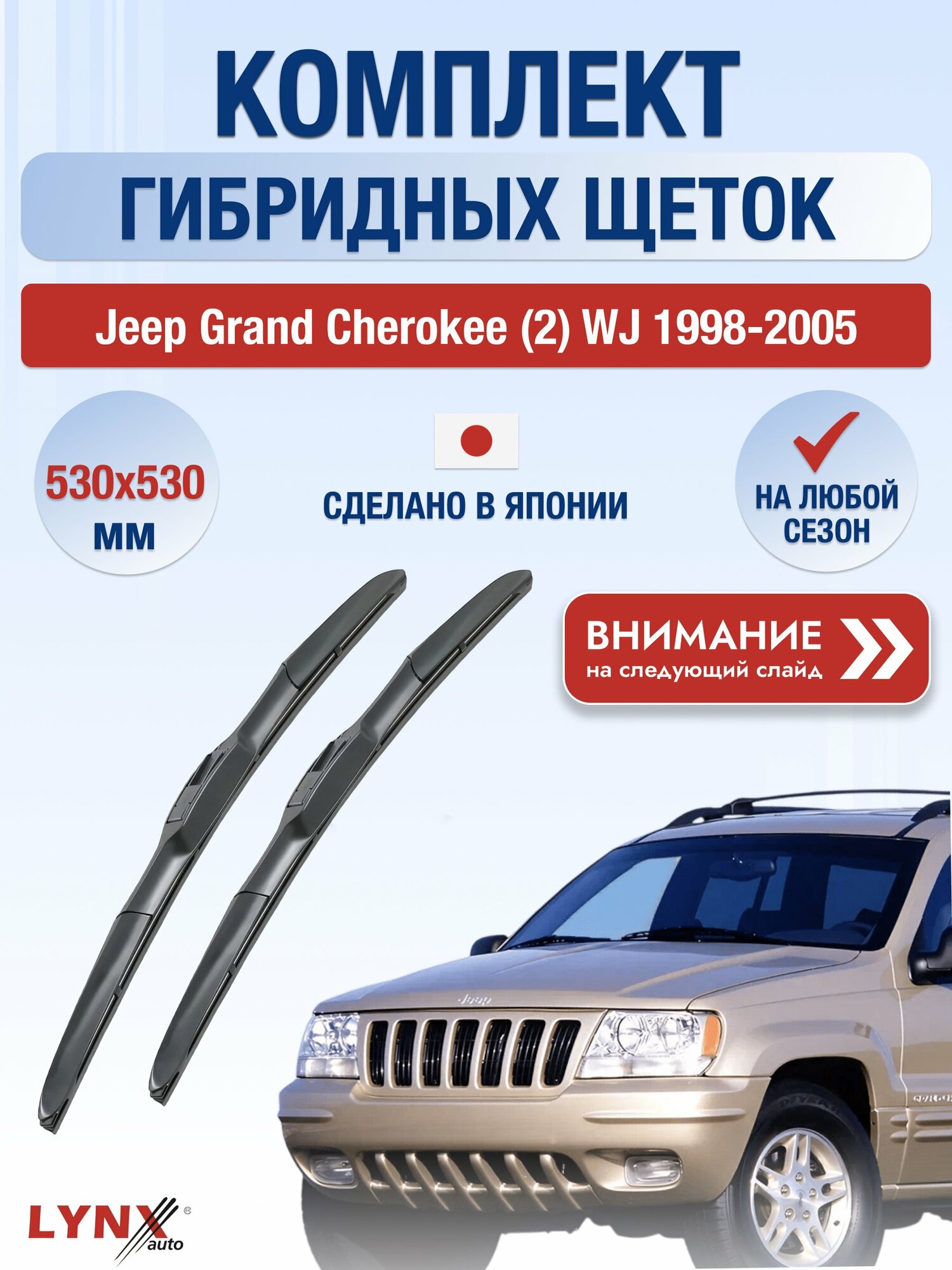 Дворники гибридные на Jeep Grand Cherokee (2) WJ 1998-2005, Комплект щёток 530x530мм (LХ530+LХ530). Джип Гранд Чероки