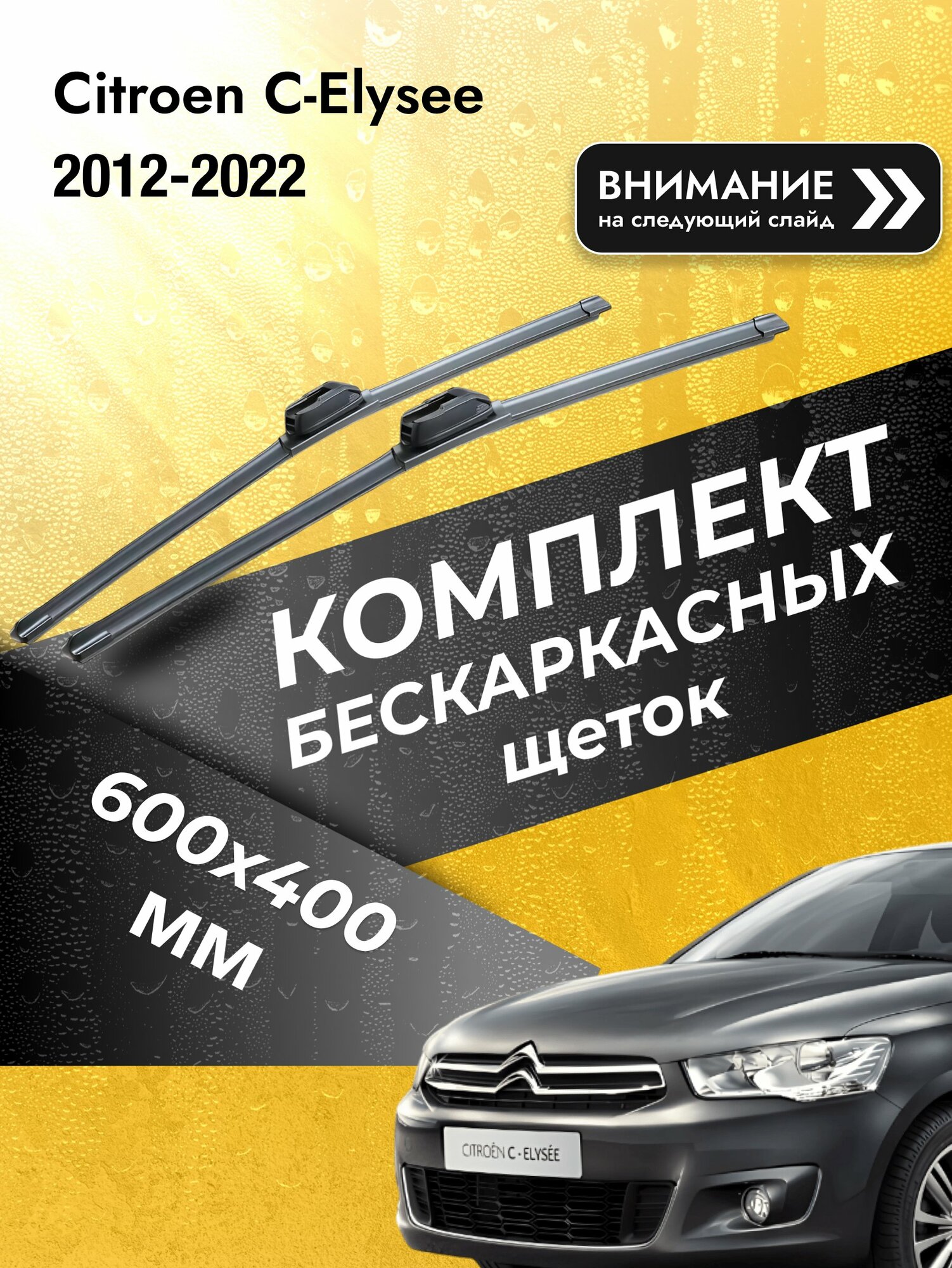 Дворники бескаркасные на Citroen C-Elysee 2012-2022, Комплект щёток 600x400мм (SW2024+SW2016). Ситроен С Элис