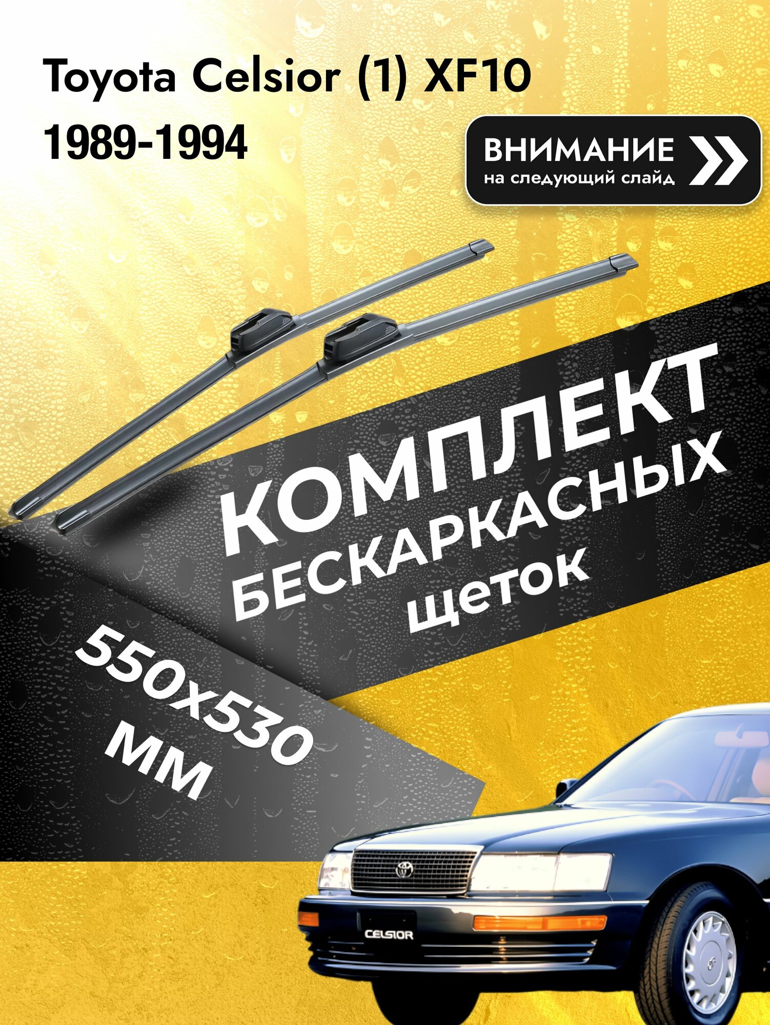Дворники бескаркасные на Toyota Celsior (1) XF10 1989-1994, Комплект щёток 550x530мм (SW2022+SW2021). Тойота Цельсиор