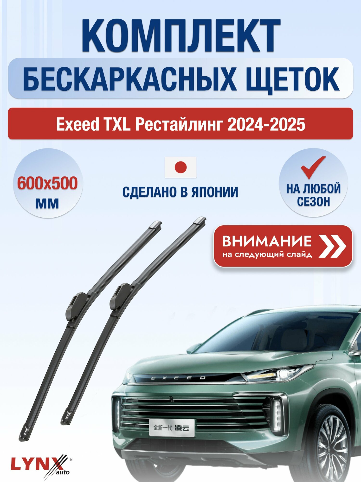 Дворники бескаркасные на Exeed TXL Рестайлинг 2024-2025, Комплект щёток 600x500мм (ХF600+ХF500). Эксид ТХЛ