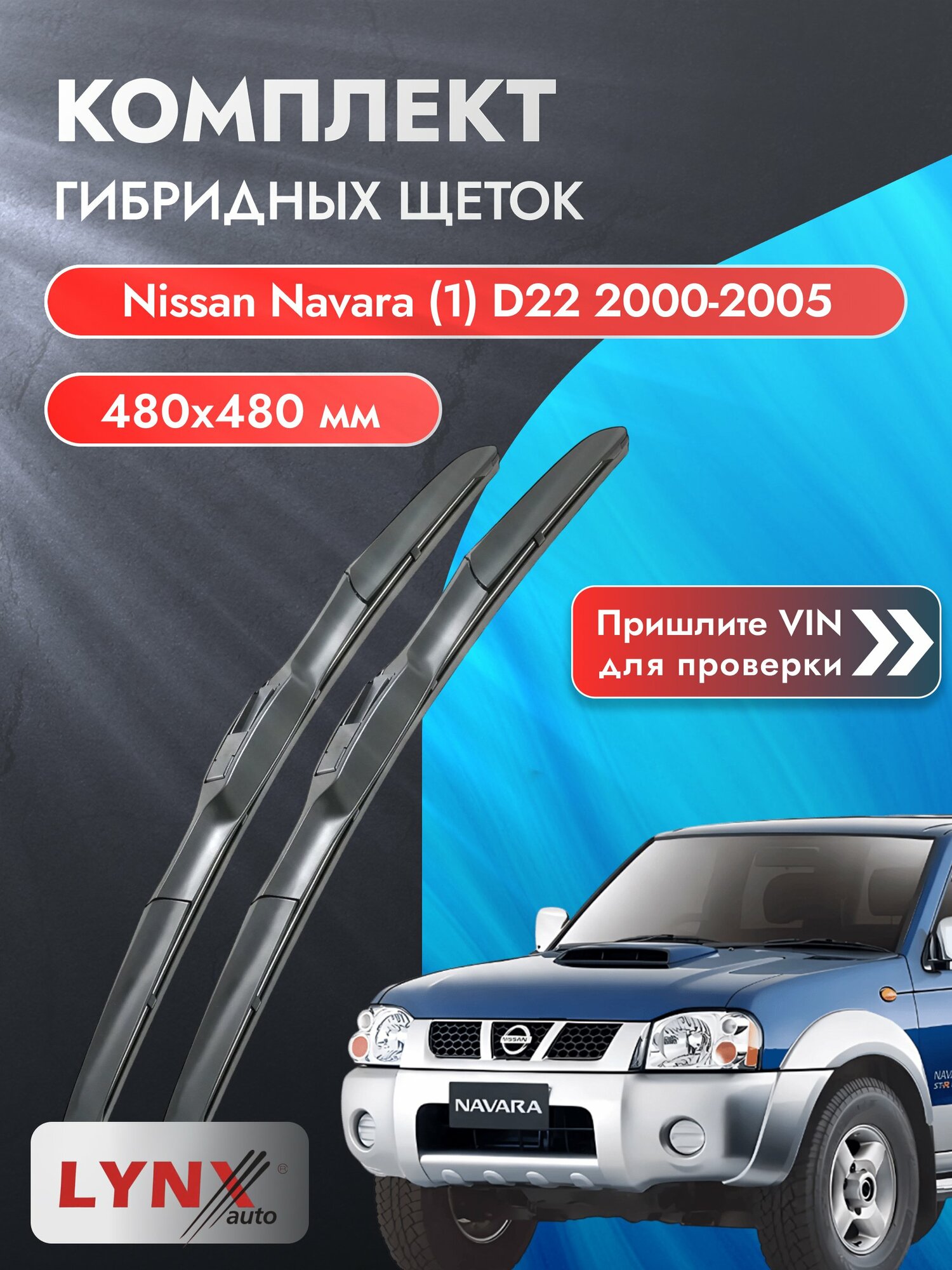 Дворники гибридные на Nissan Navara (1) D22 2000-2005, Комплект щёток 480x480мм (LХ480+LХ480). Ниссан Навара