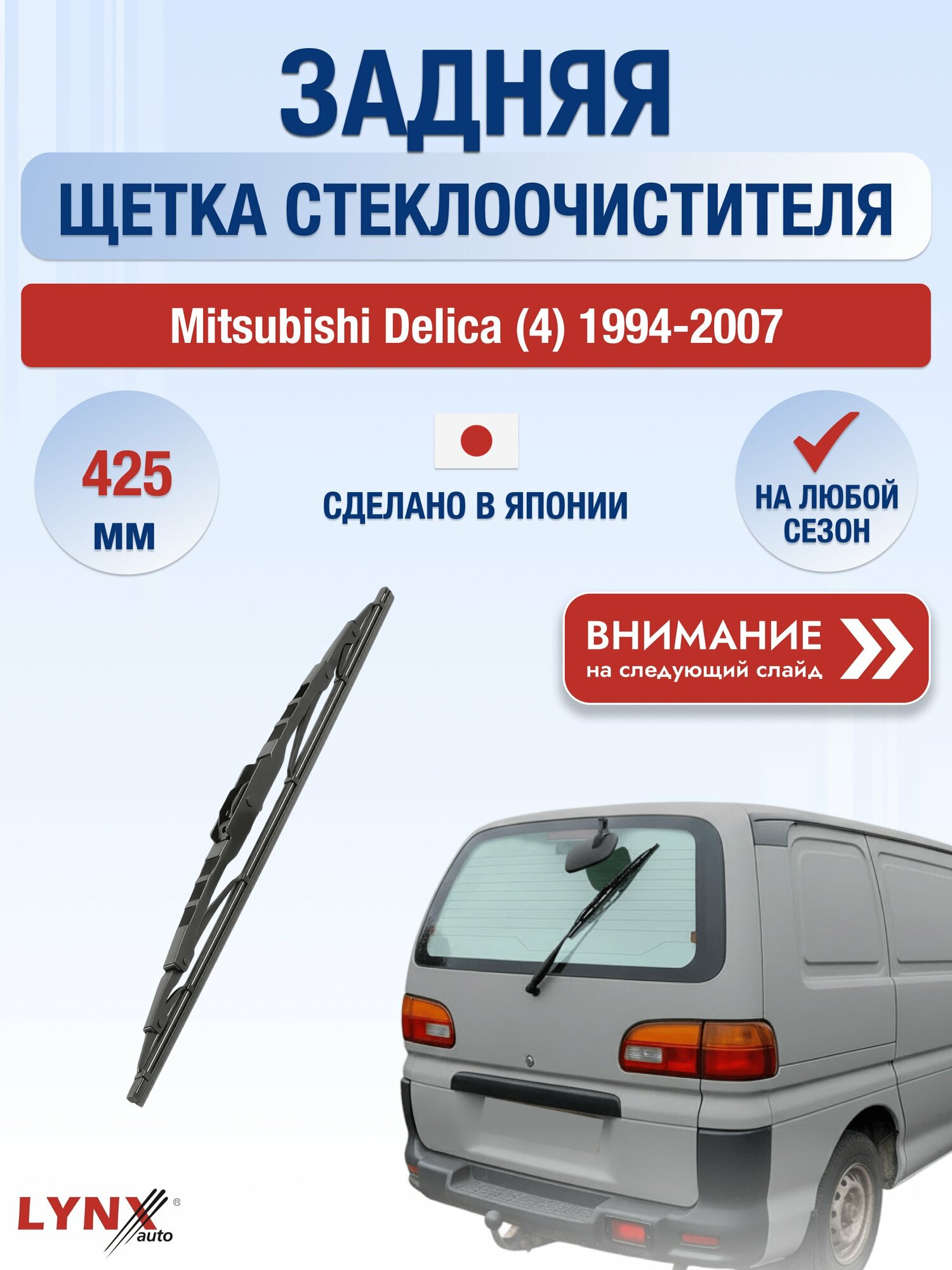 Задний дворник на Mitsubishi Delica (4) 1994-2007, щётка стеклоочистителя 425мм (425L), Мицубиси Делика