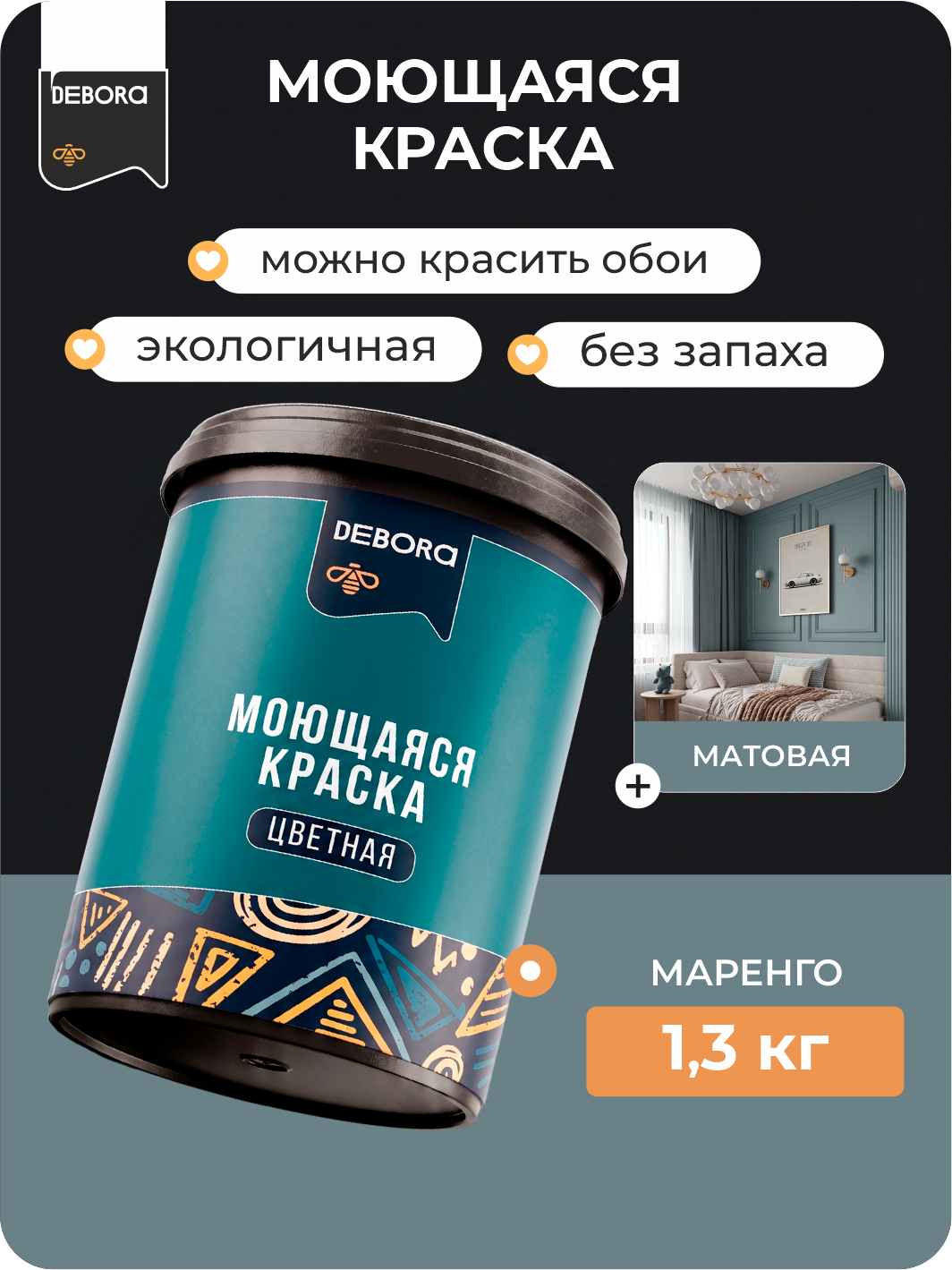 Краска водно-дисперсионная, моющаяся DEBORA - 1,3 кг. (маренго, без запаха)