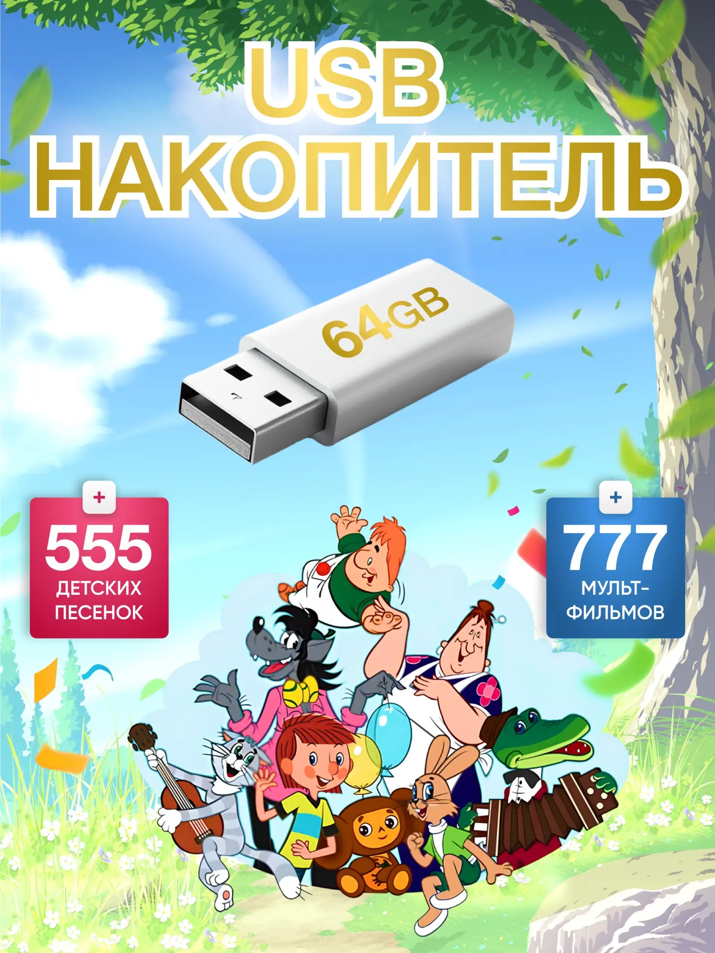 Накопитель USB "Золотой сборник" 777 Мультфильмов + 555 Детских Песен, 128GB, USB 3.2, красный
