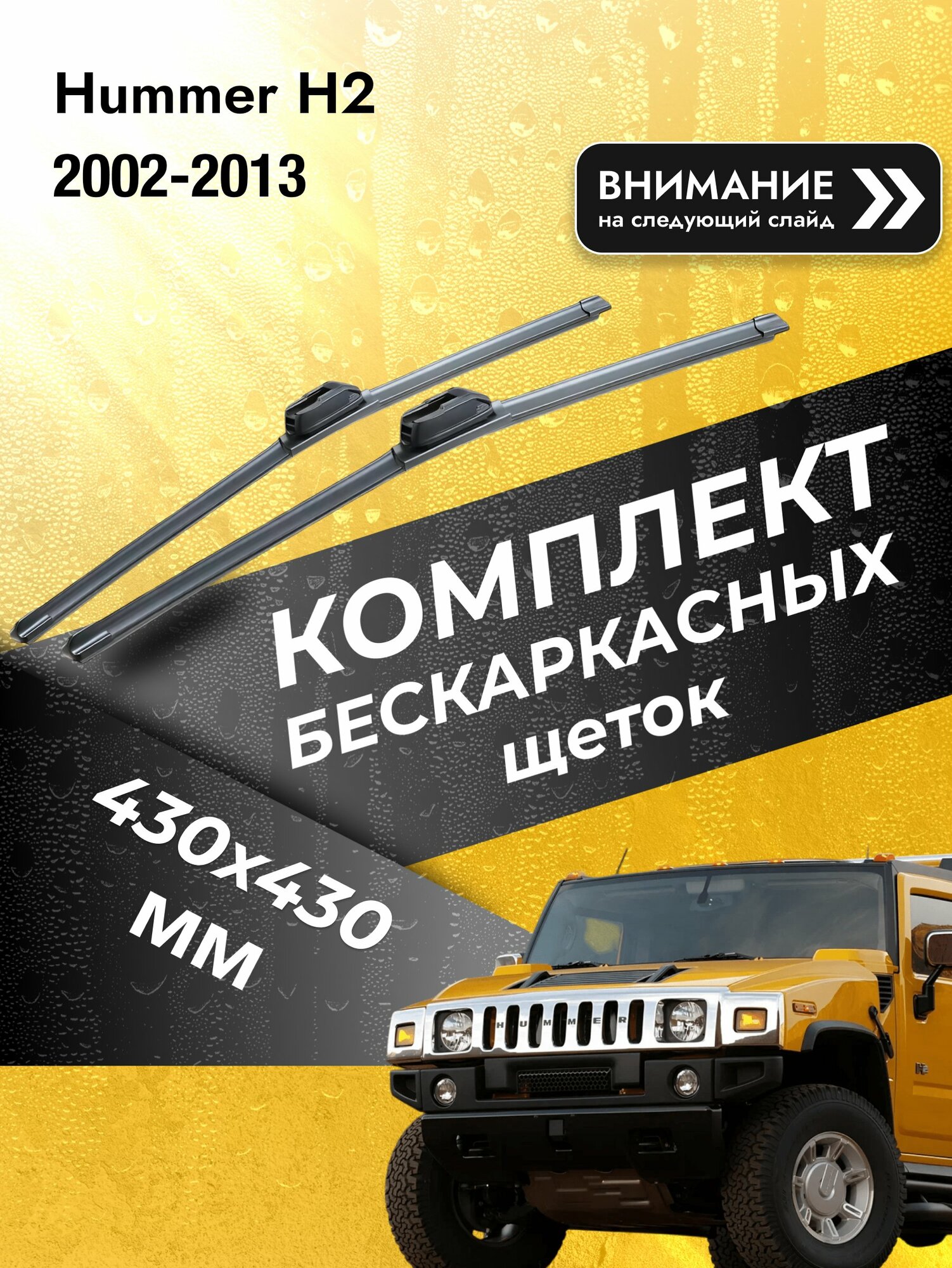 Дворники автомобильные бескаркасные на Hummer H2 2002-2013, Комплект щёток 430x430мм (SW2017+SW2017). Хаммер Х2