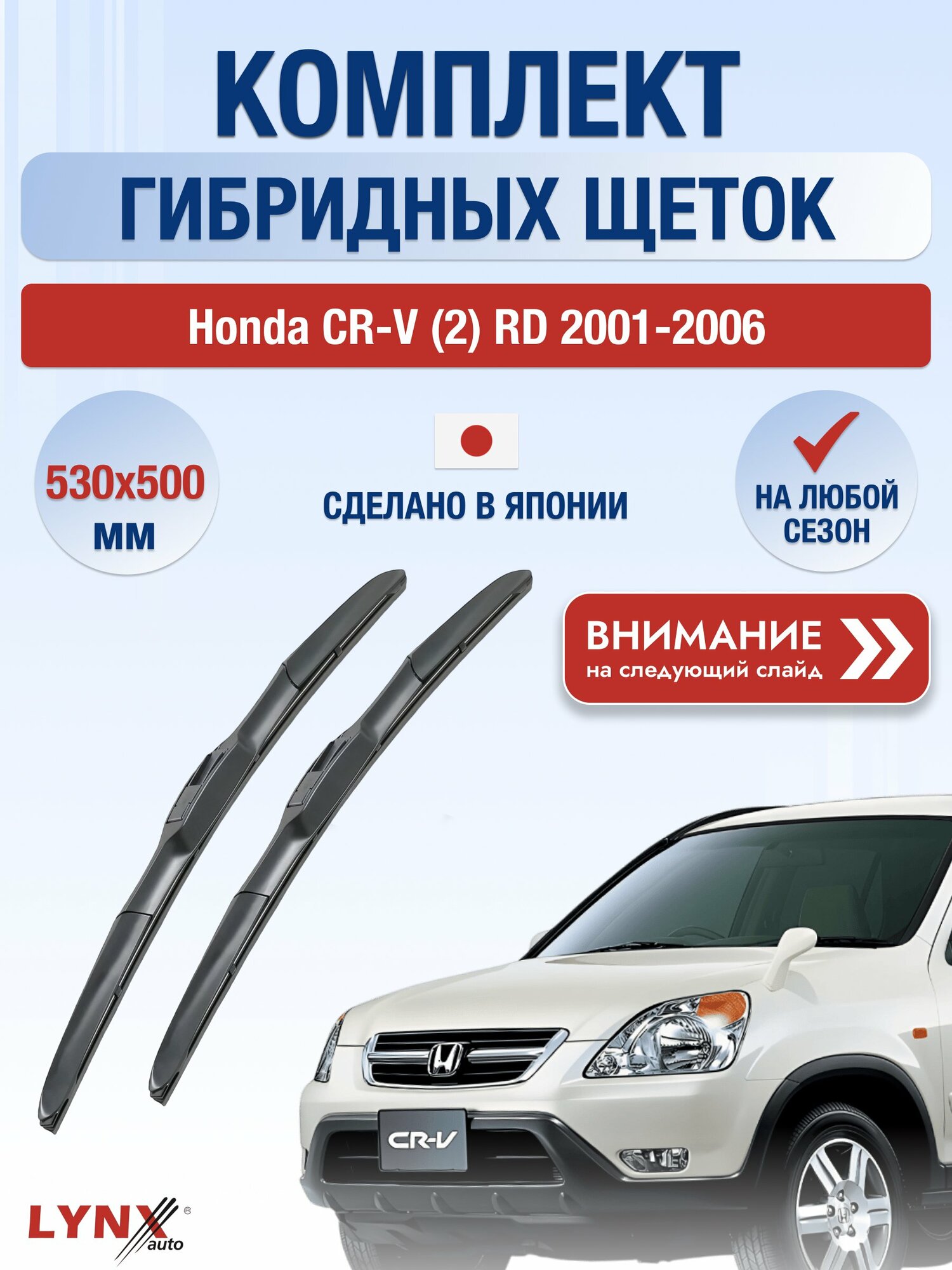 Дворники гибридные на Honda CR-V (2) RD 2001-2006, Комплект щёток 530x500мм (LХ530+LХ500). Хонда ЦР-В