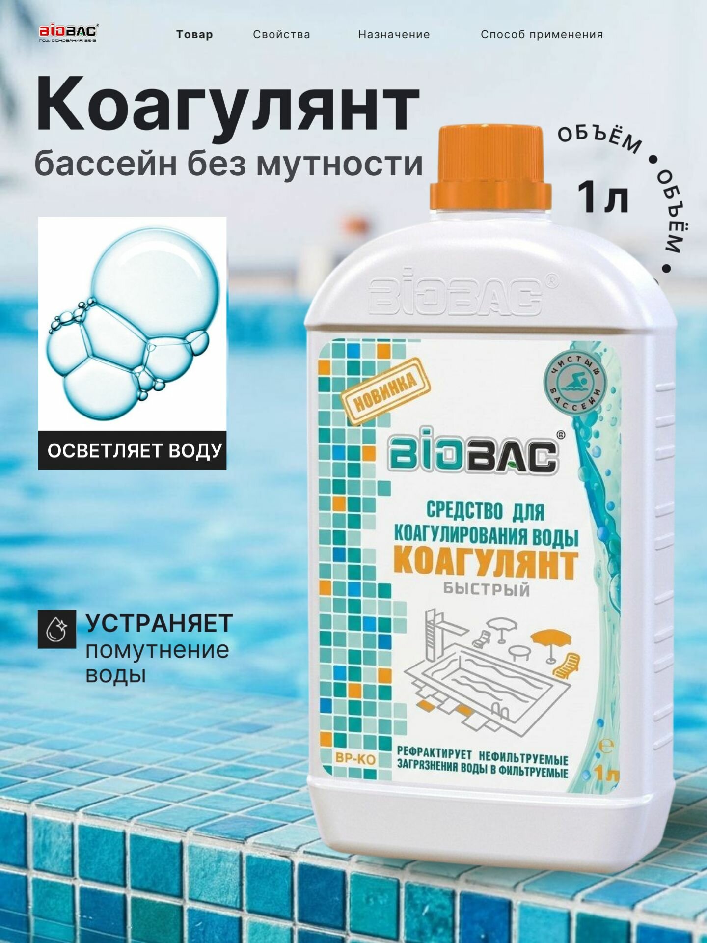 Средство для бассейнов Коагулянт