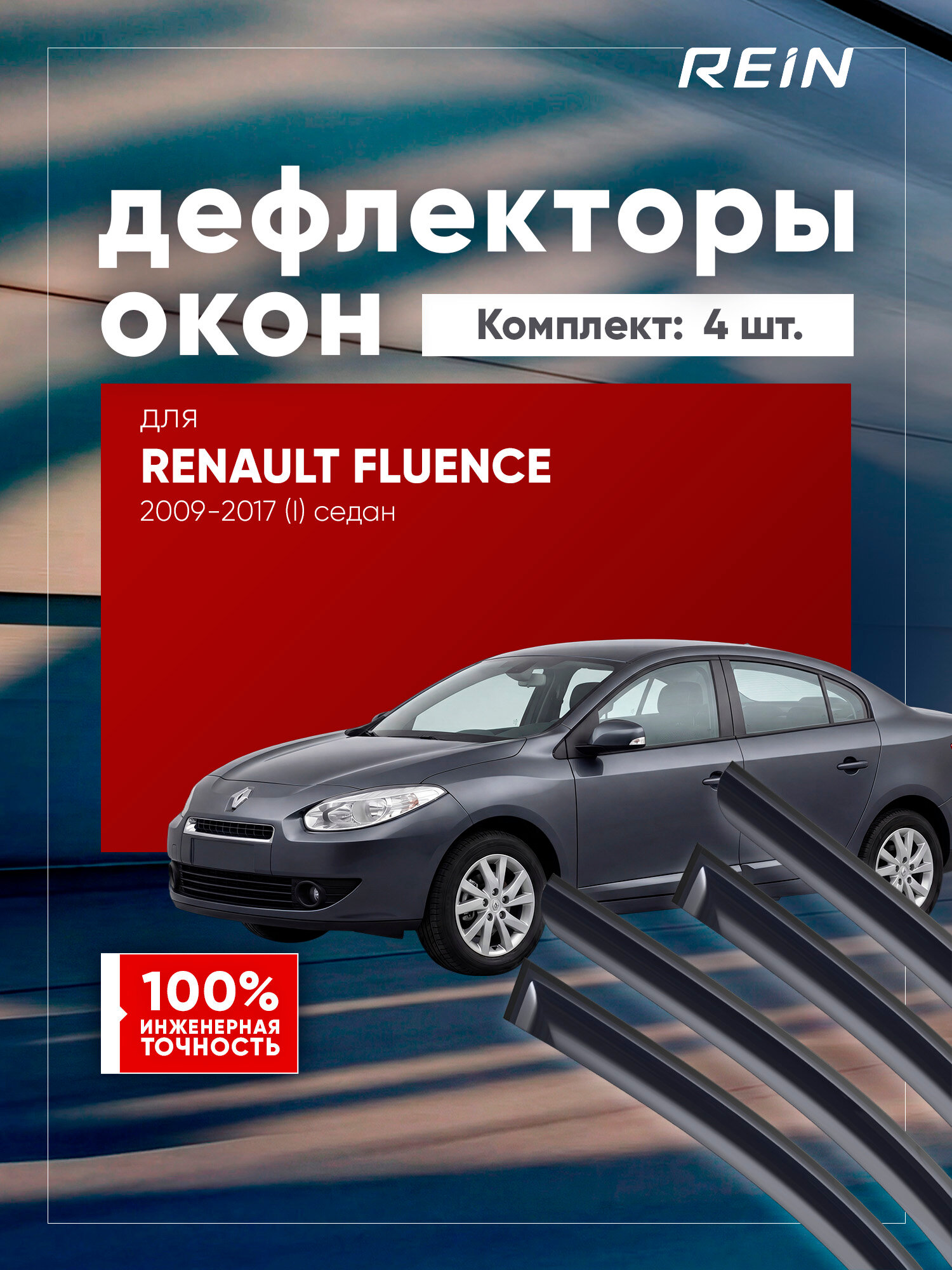 Дефлекторы окон для RENAULT FLUENCE 2009-2017 (I) седан REIN 4 шт. / Рено Флюенс