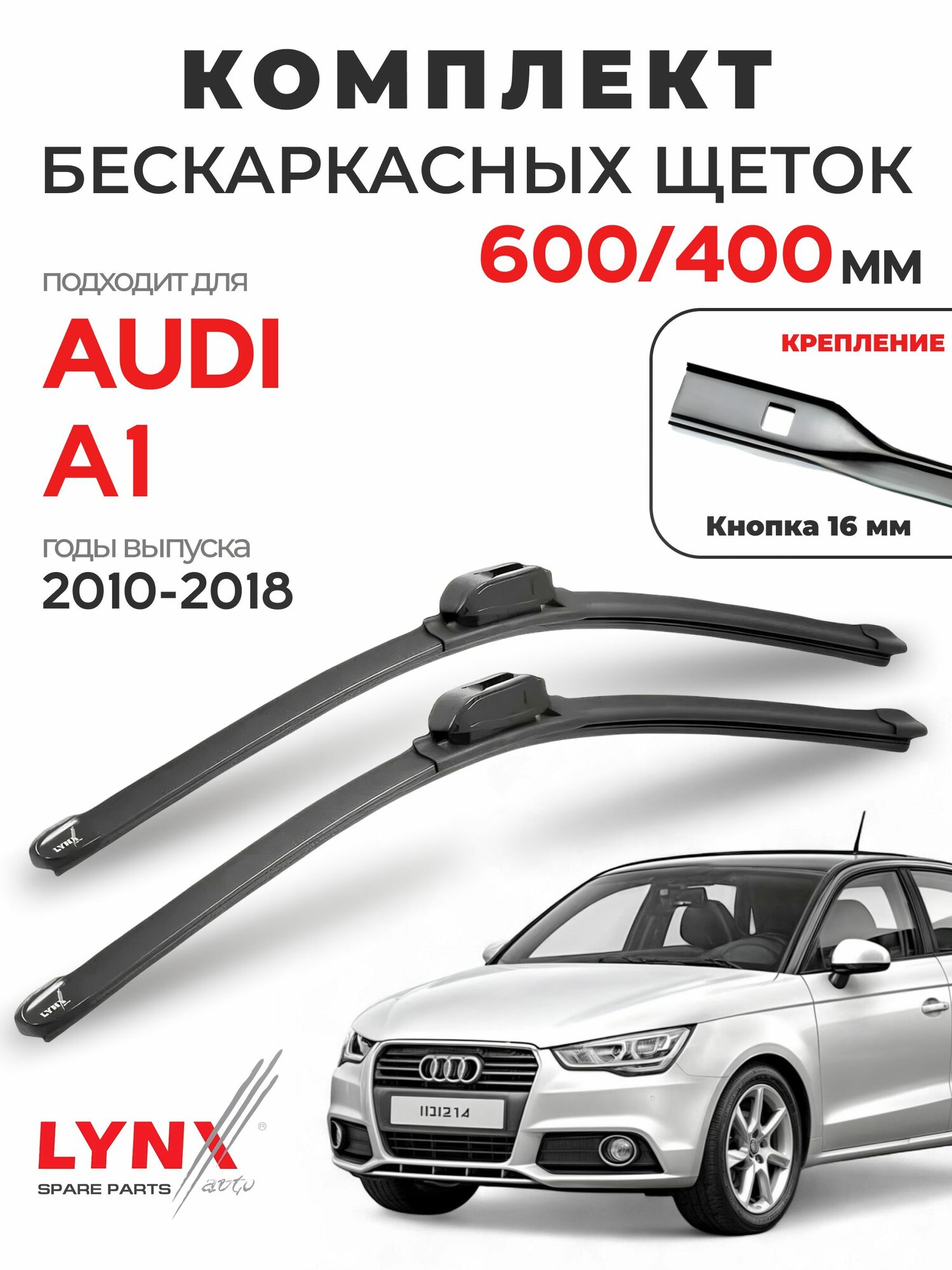 Дворники для Ауди A1 (2010-2018), щетки AUDI A1 / Япония