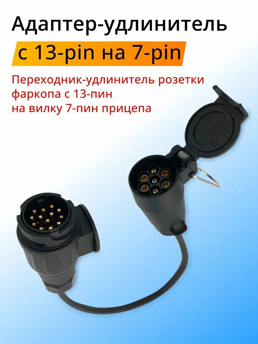 Переходник-удлинитель с 13-ти контактной розетки на 7-ми контактную вилку (общая длина 55 см.) "КонцептАвто" КАCW13I704