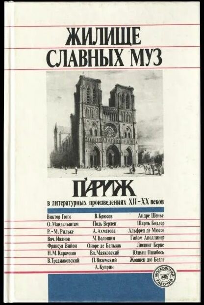 Жилище славных муз: Париж в литературных произведениях XIV-XX веков