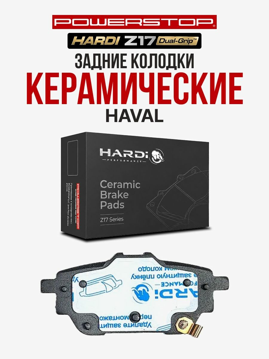 Задние тормозные керамические колодки Hardi Z17 на HAVAL