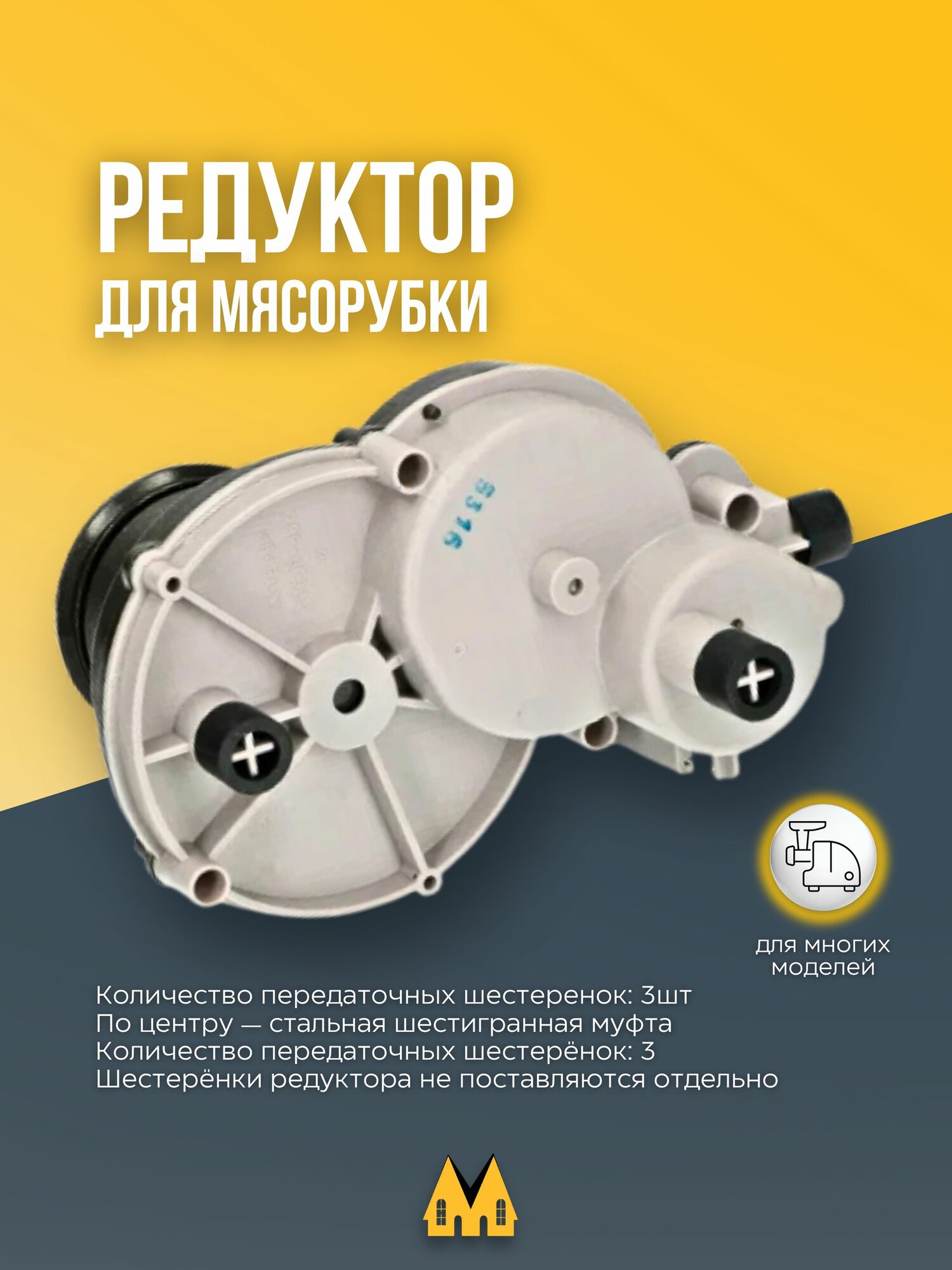 Редуктор для мясорубки Moulinex HV2, HV4 - SS-194349