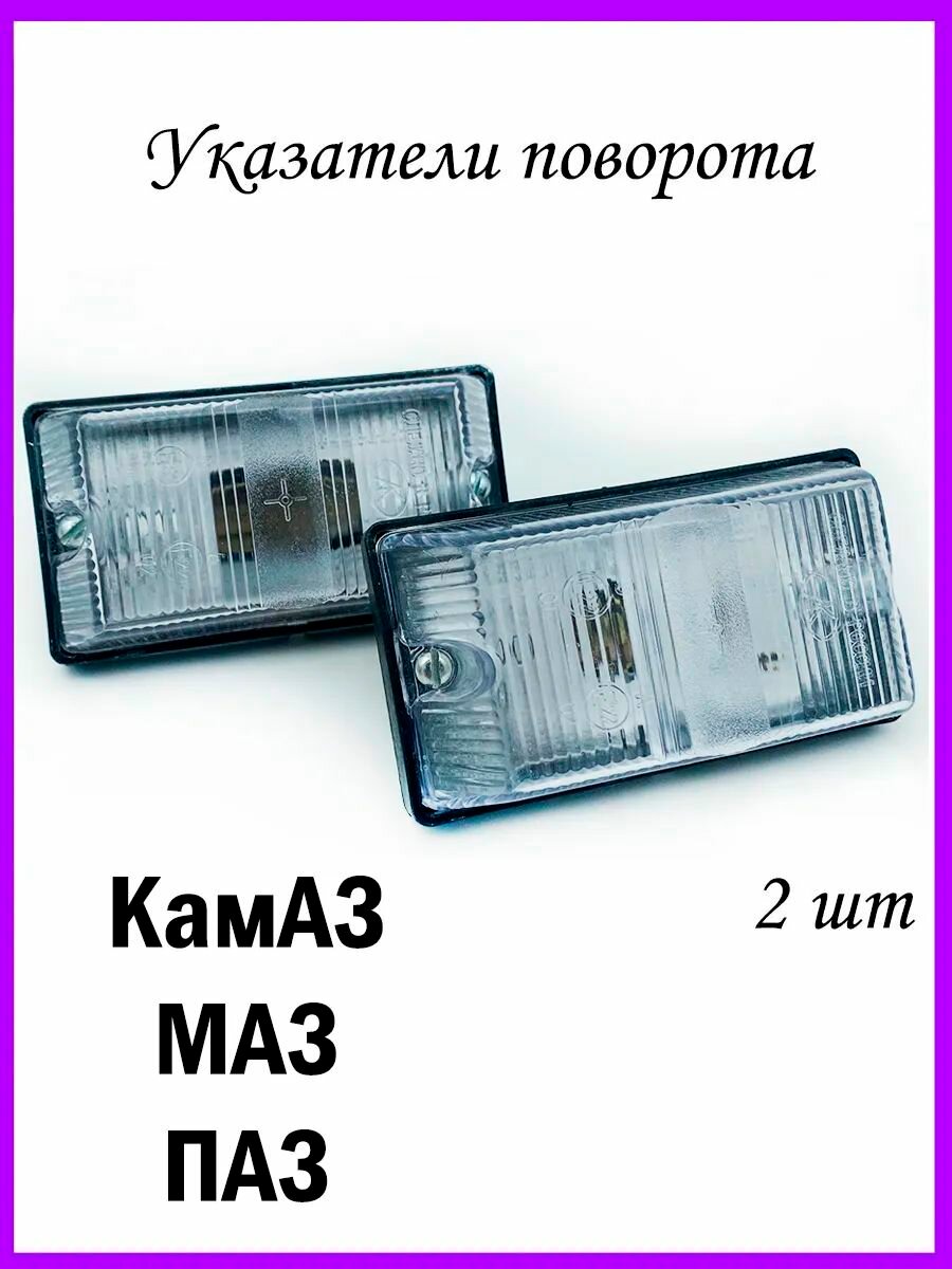 Повторители поворота Камаз