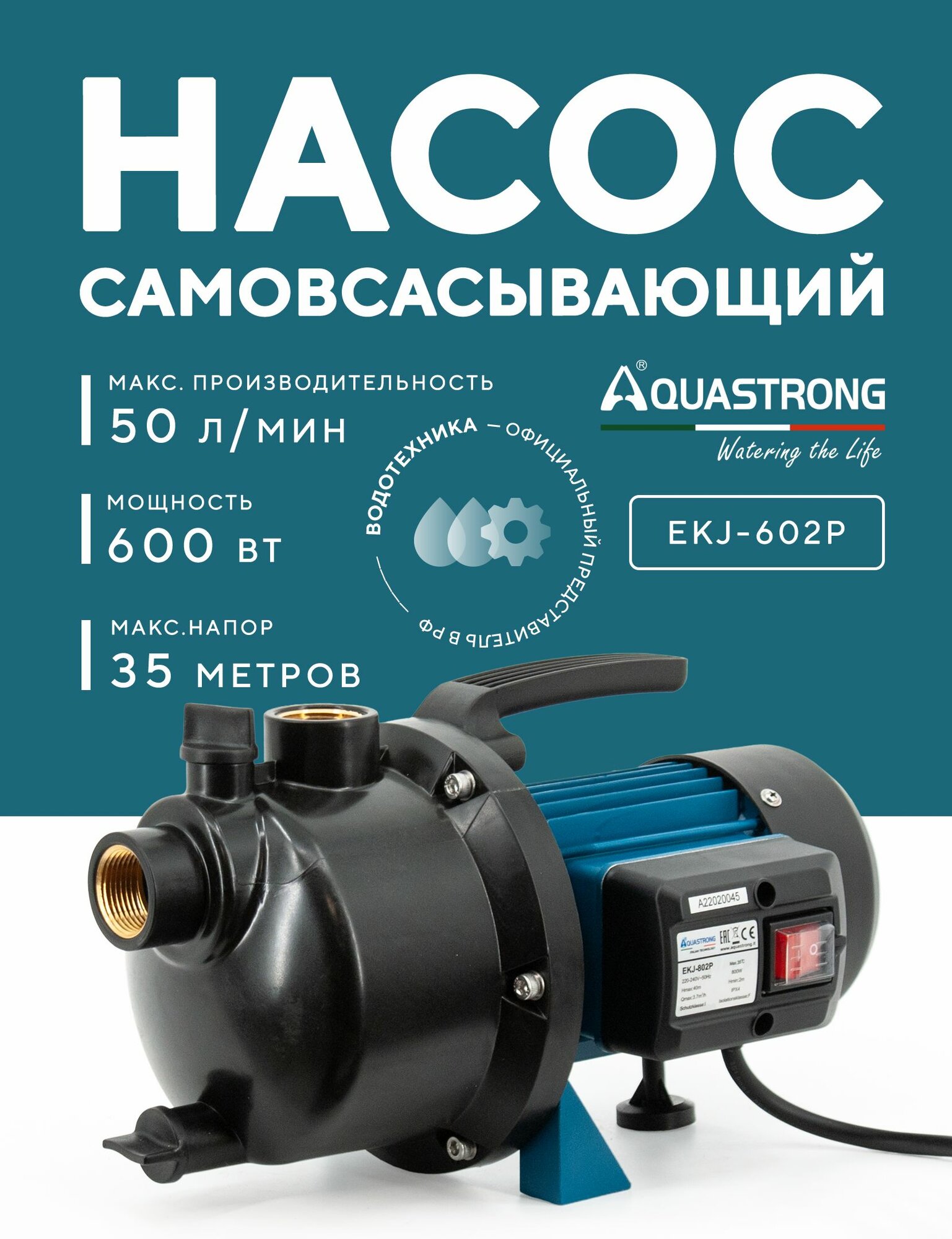 Садовый насос поверхностный самовсасывающий EKJ-602P