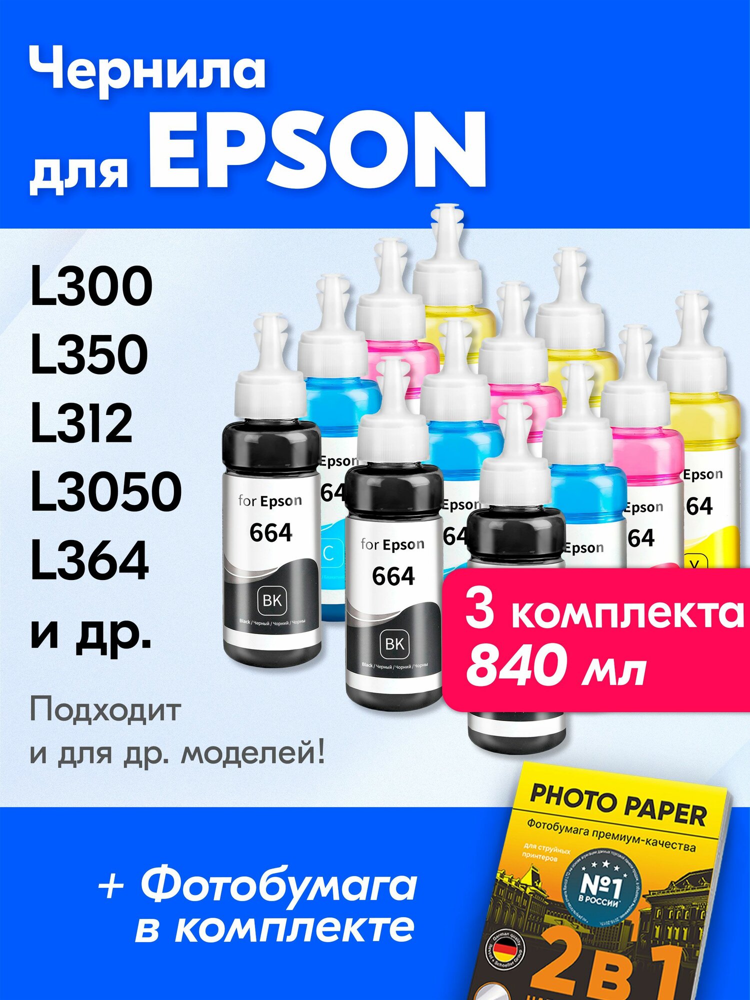 Чернила для Epson (T664), Epson L300, L3050, L312, L350, L364. Краска для принтера Эпсон для заправки картриджей