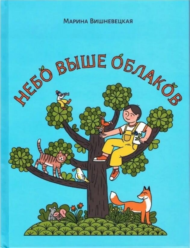 Небо выше облаков. Марина Вишневецкая. Практика, Москва